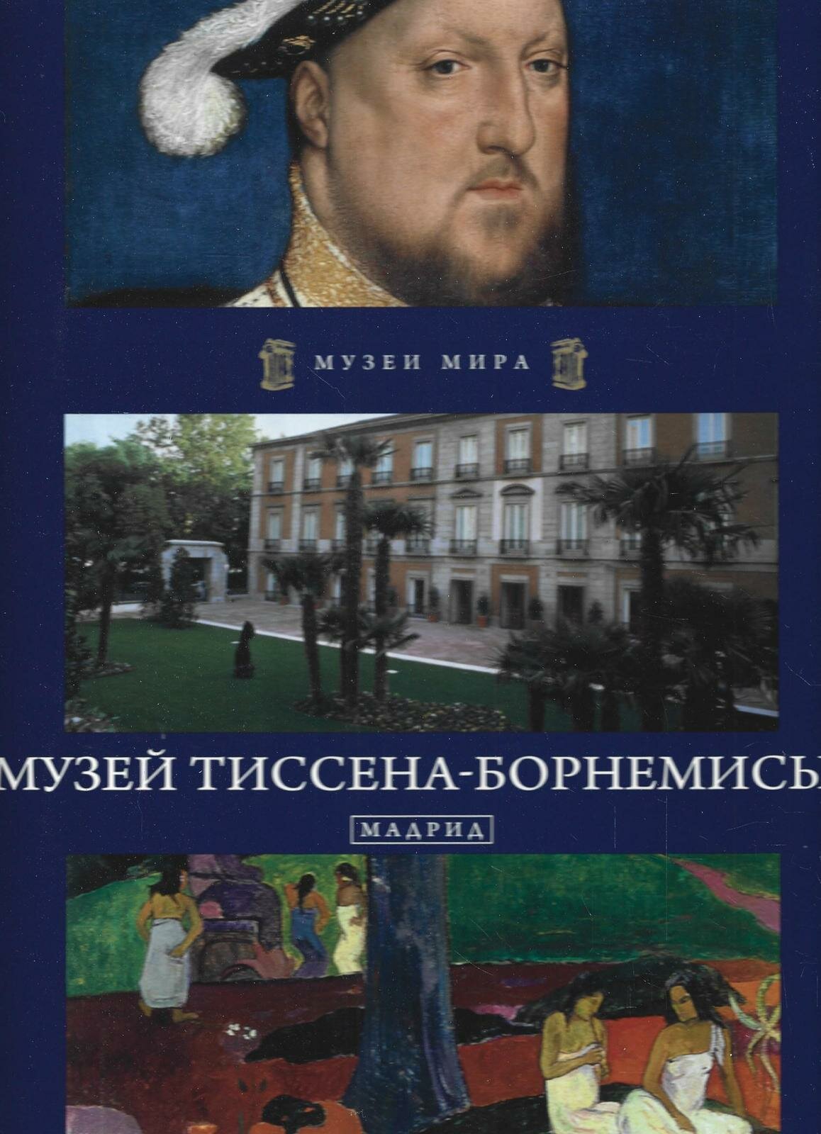 Музей Тиссена-Борнемисы, Мадрид. Выпуск 22