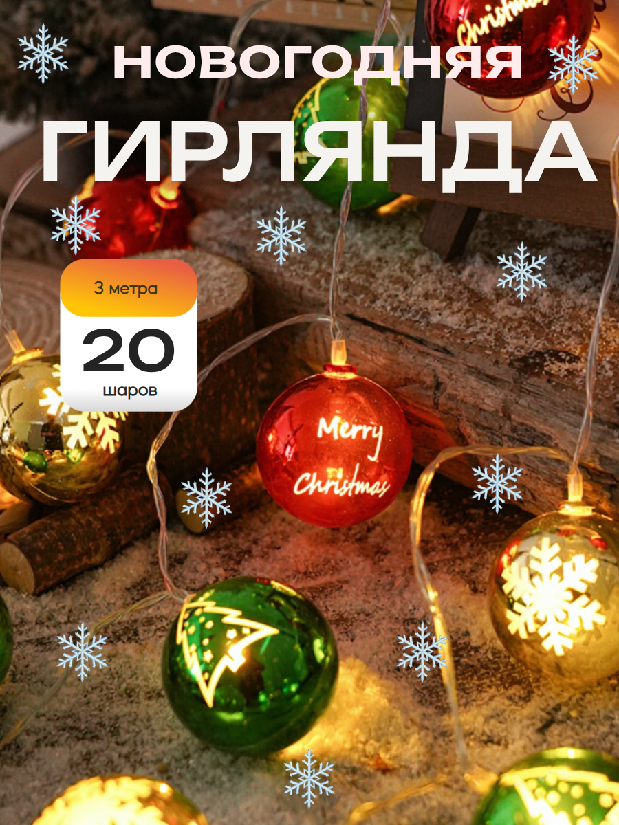 Электрогирлянда "Шарики", 20 ламп, питание от USB, длина 3 м