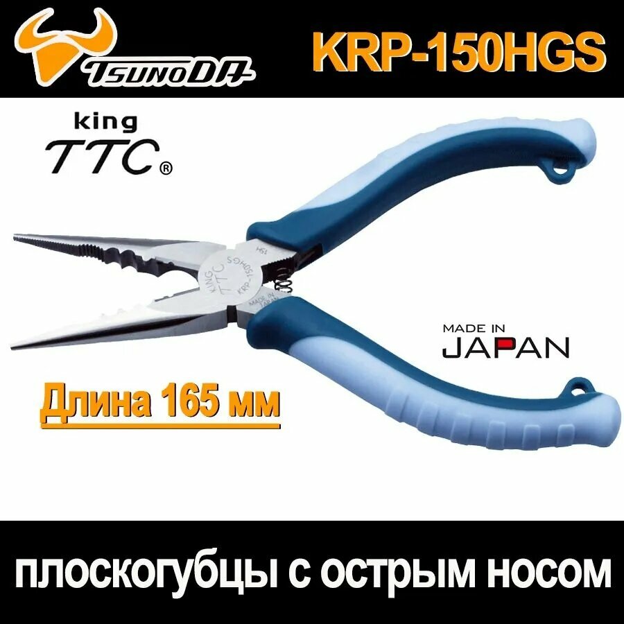 TSUNODA плоскогубцы с острым носом с режущей кромкой, King TTC, 165 mm, KRP-150HGS