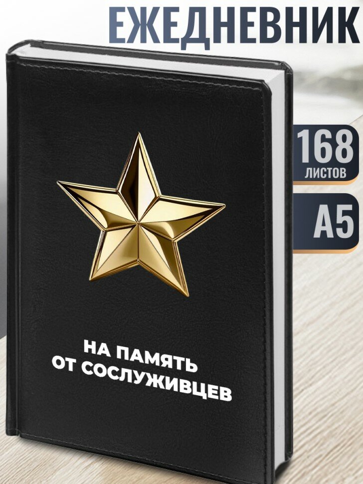 Ежедневник "На память от сослуживцев
