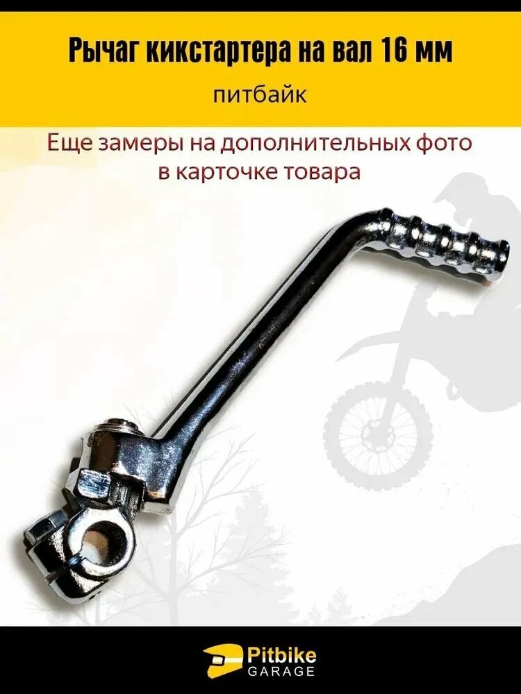 Лапка, рычаг кикстартера на питбайк 16мм