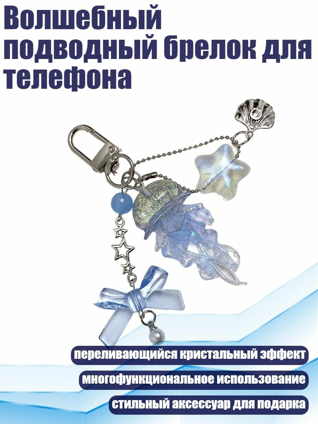 Волшебный подводный брелок для телефона, Синий - Брелок