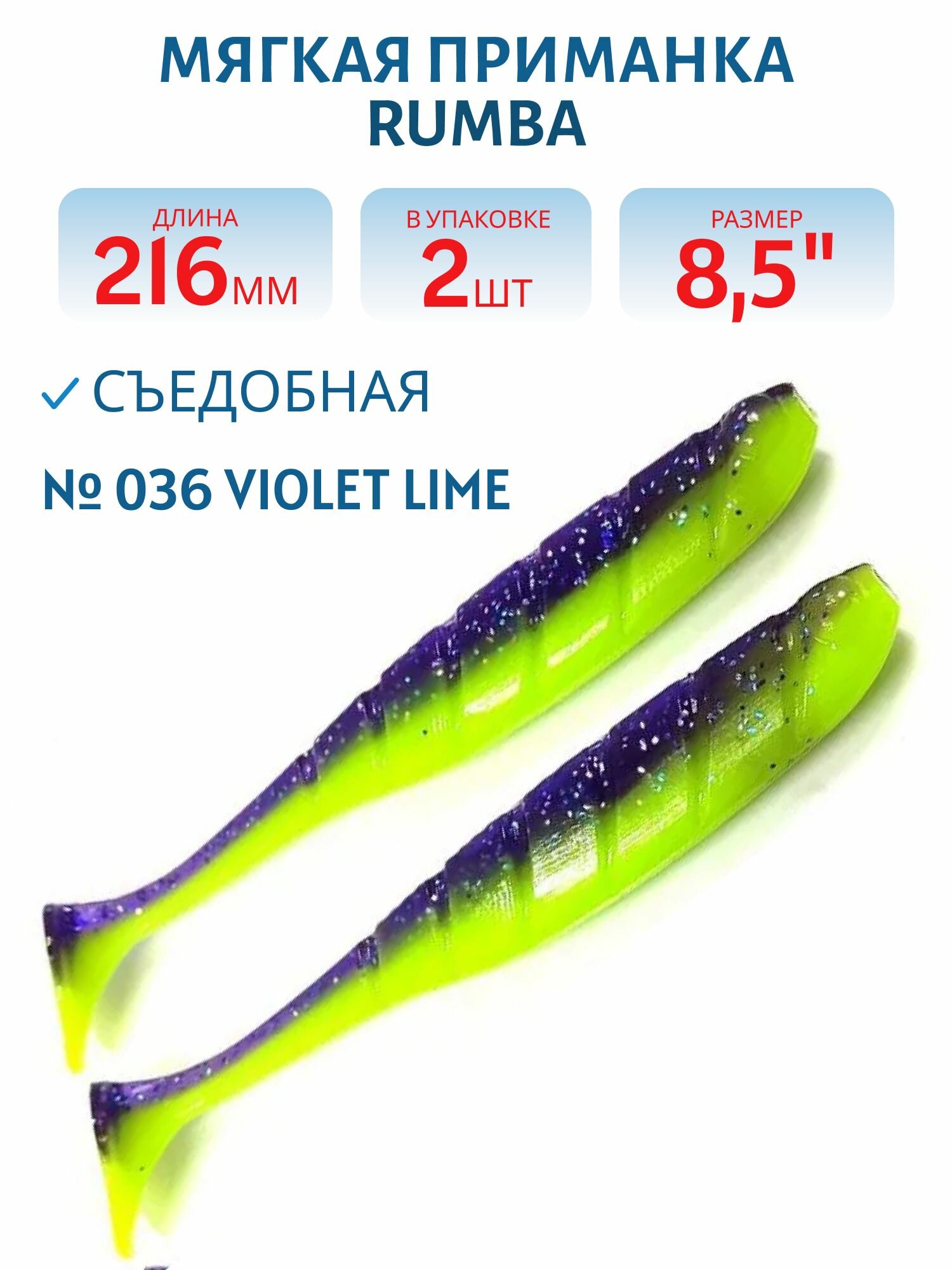 Силиконовая приманка RUMBA Fishing Style 8,5" 216 мм цвет #036 Violet Lime в упаковке 2 шт