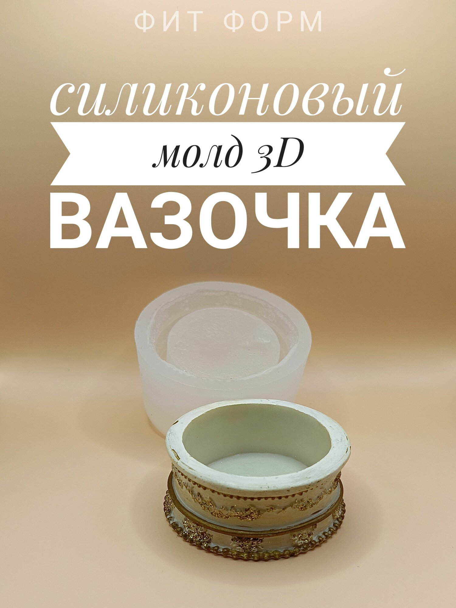 Силиконовый молд 3D "Вазочка" для шоколада, мыла, воска, гипса и т. д.