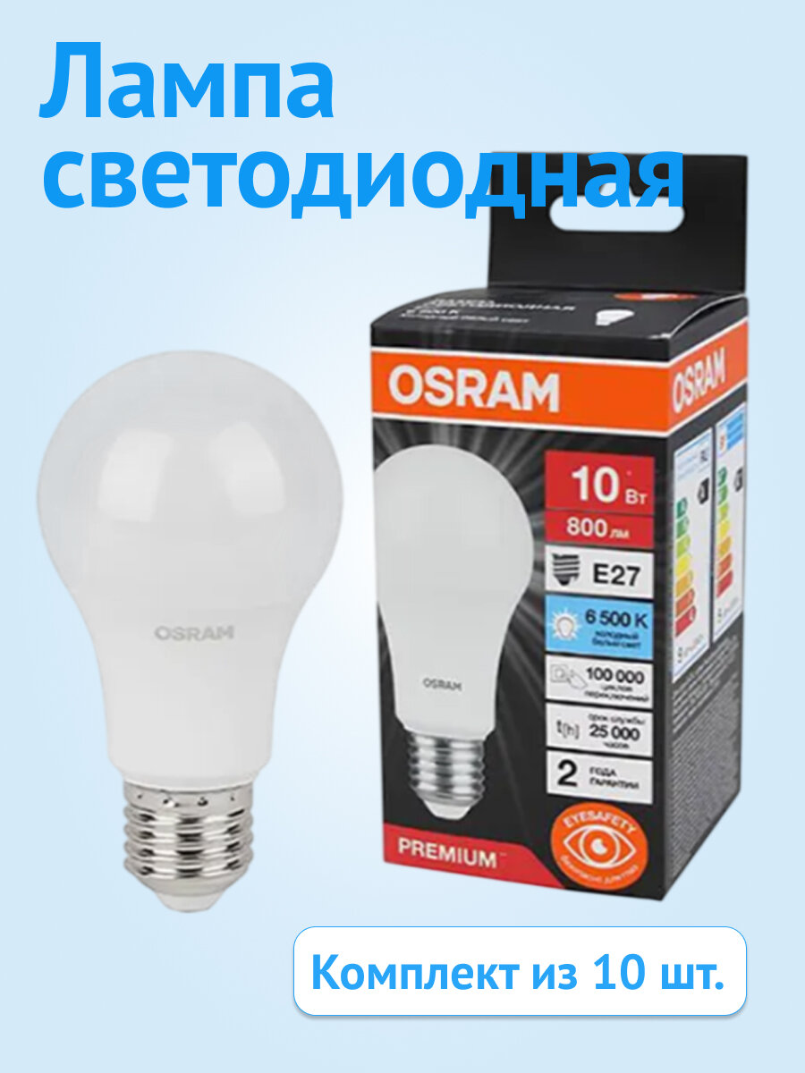 Лампочка светодиодная OSRAM LED Value 10В, 800лм, 6500К, E27, A60, холодный белый свет, груша (комплект из 10 шт.)