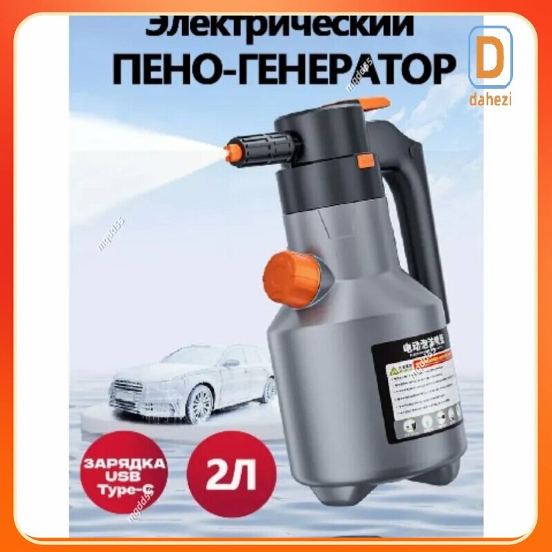 Пеногенератор для мойки, электрический распылитель, 2л, серый, мойка авто, давление, бытовой, пена, инструмент, набор