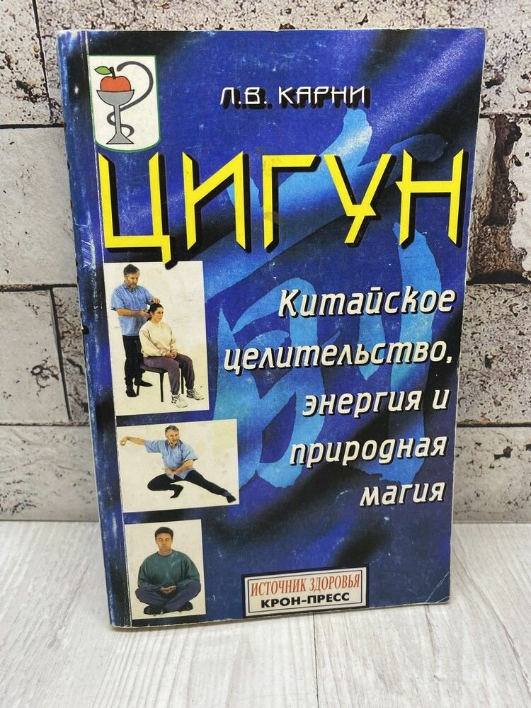 Карни Л. Цигун: китайское целительство, энергия и природная магия. Крон-Пресс 2000
