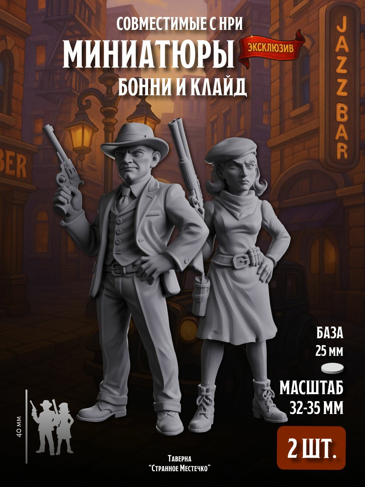 Миниатюры Бонни и Клайд, Совместима с НРИ и ДнД, 2 шт