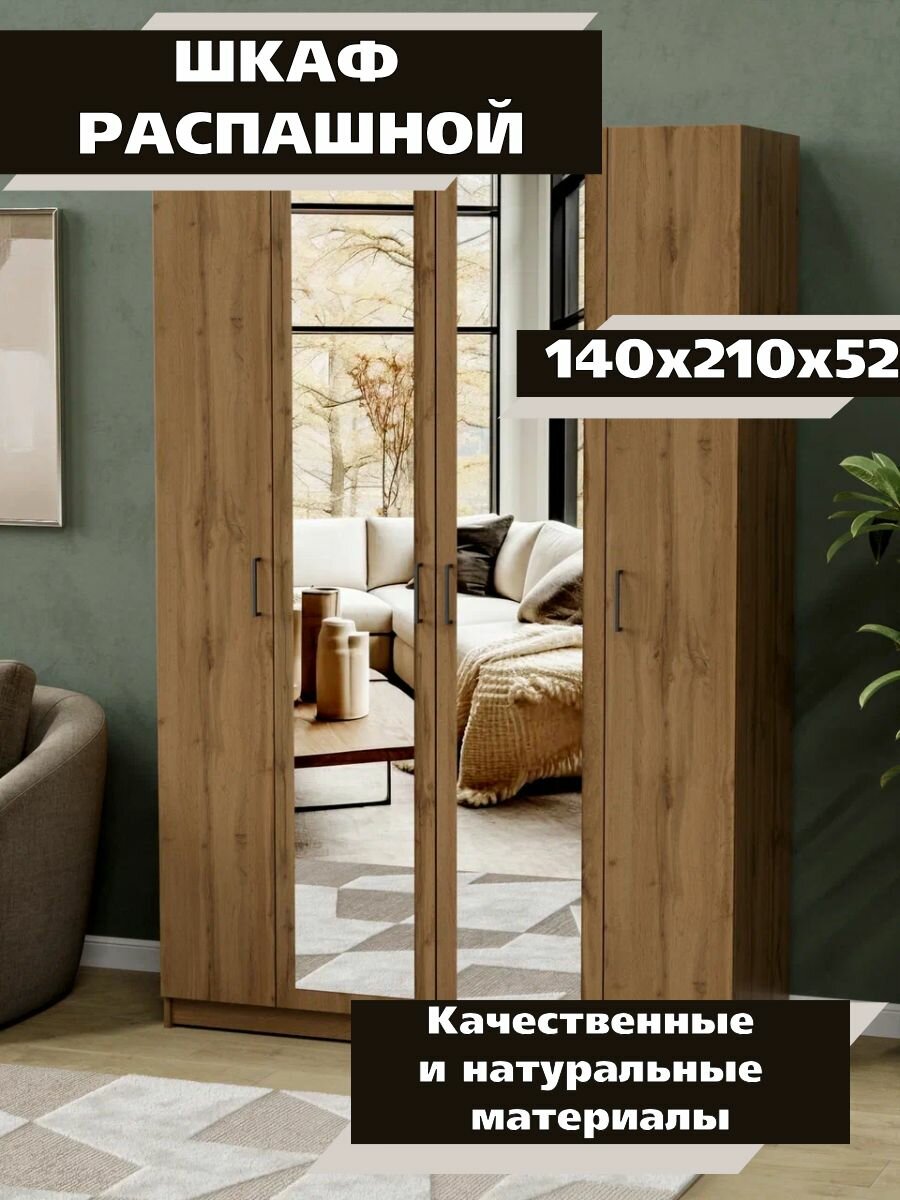 InHouse Шкаф распашной ШК-4/1 Вотан 140х52х210, фасады ЛДСП с зеркалом