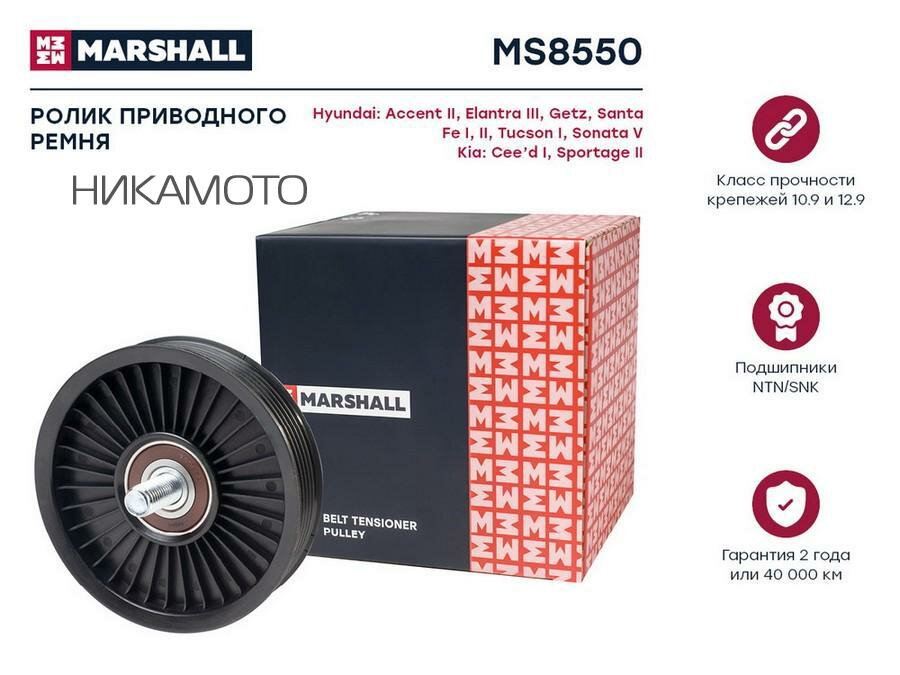 MARSHALL MS8550 Ролик прив. ремня