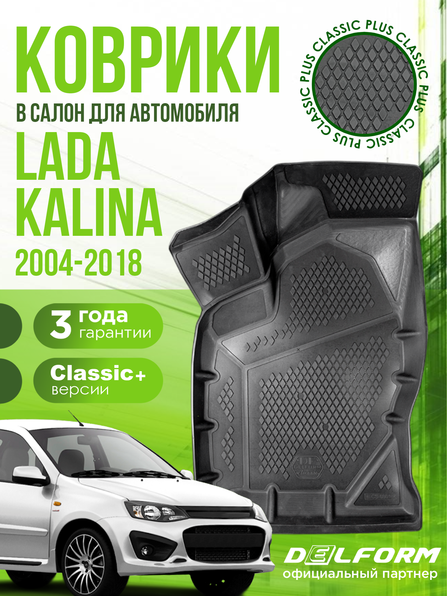 Коврики для автомобиля Lada Kalina (2004-2018) "классик Плюс" версия / полный набор в салон для автомобиля Лада (ВАЗ) Калина с бортами / версия "Classic +" Delform