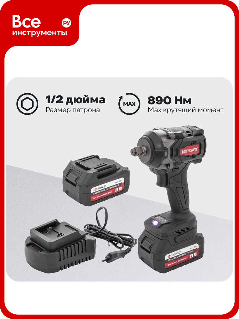 Ударный аккумуляторный бесщеточный гайковерт THORVIK BBIW12890 1/2DR, 21В, 890 Нм 053652, мастерских