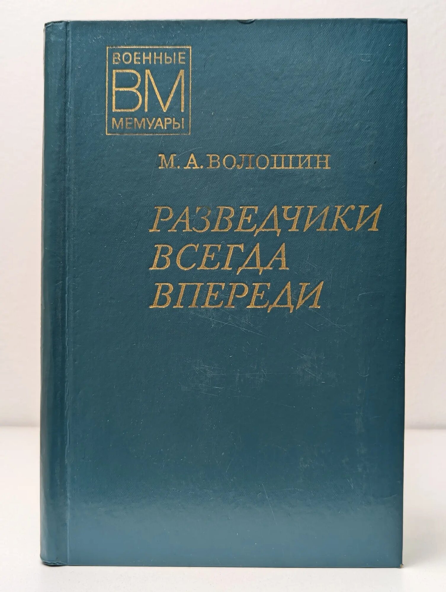 Разведчики всегда впереди Волошин Максим Афанасьевич 1977