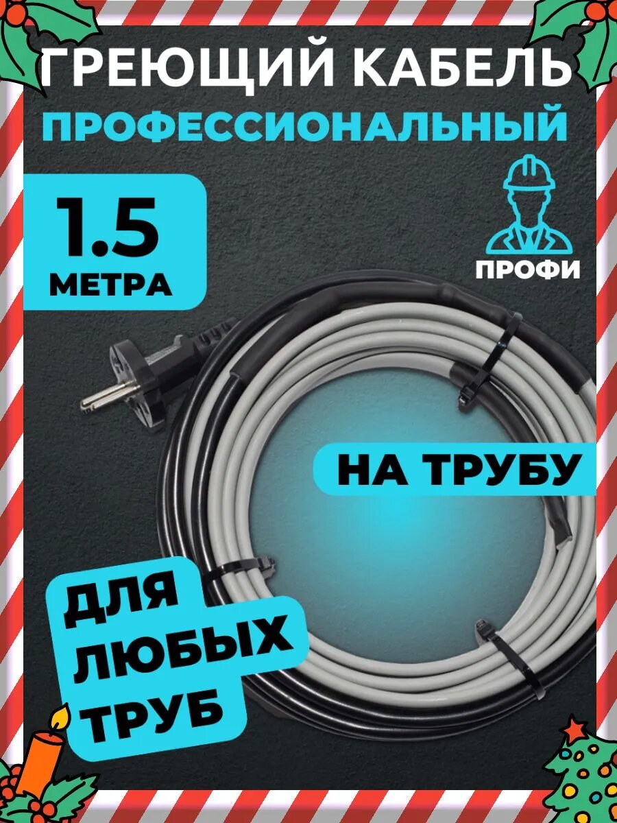 Саморегулирующийся греющий кабель на трубу 1.5 м 16 Вт/м (секция Амирия лайт)