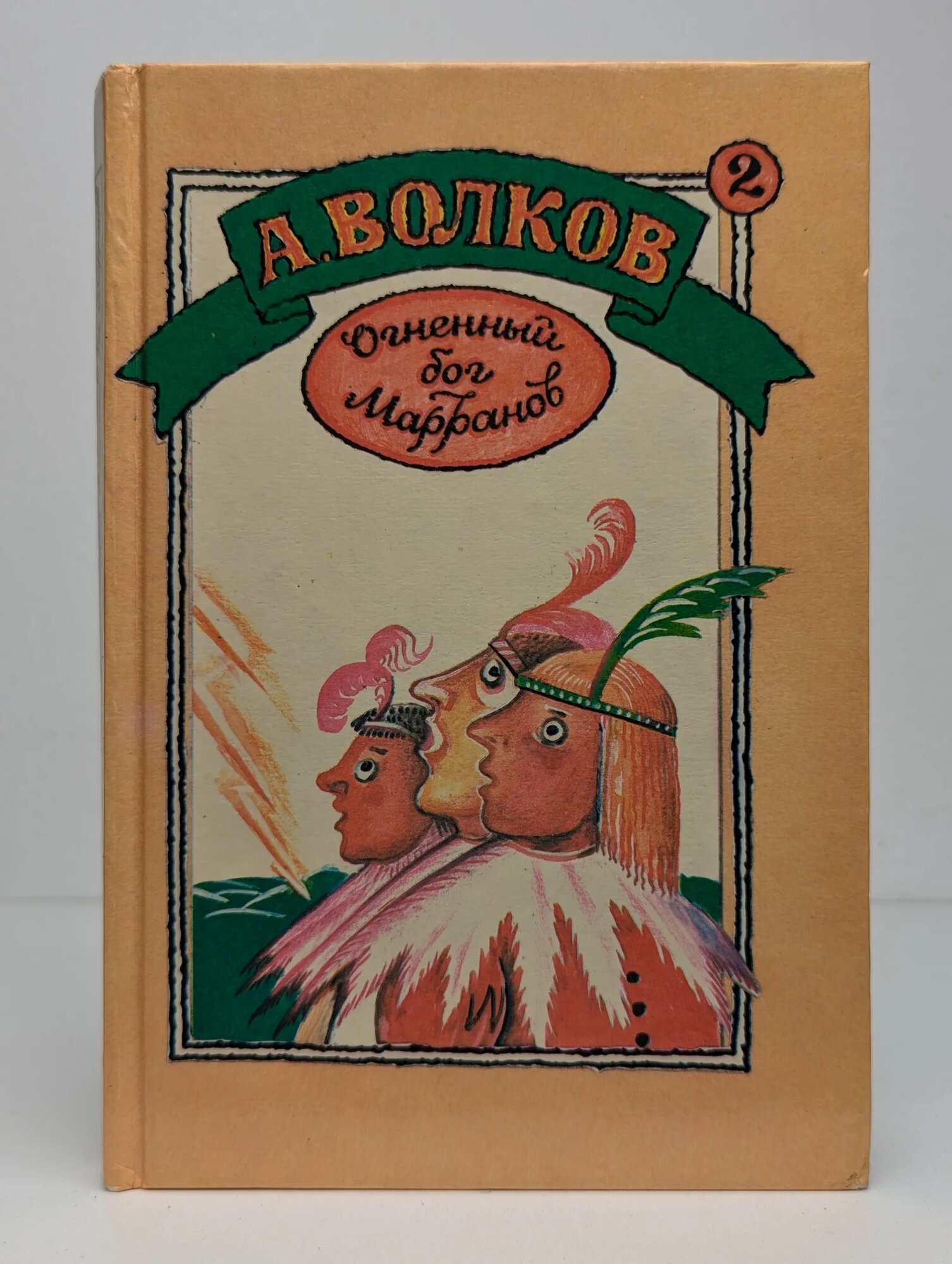Семь подземных королей. Огненный бог Марранов Волков Александр Мелентьевич 1992