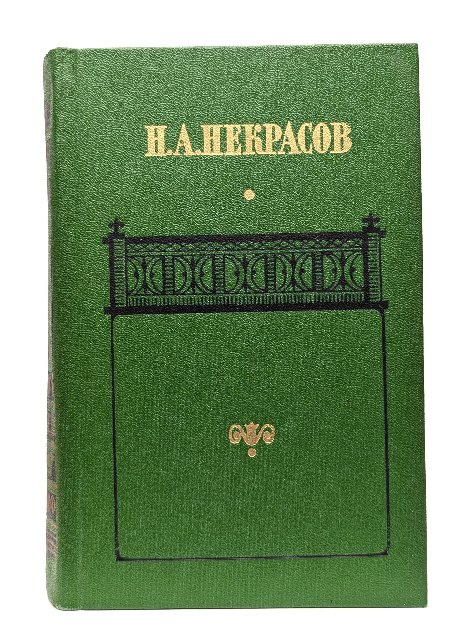 Н. А. Некрасов. Сочинения в 2 томах. Том 1. Стихотворения Некрасов Николай Алексеевич 1976