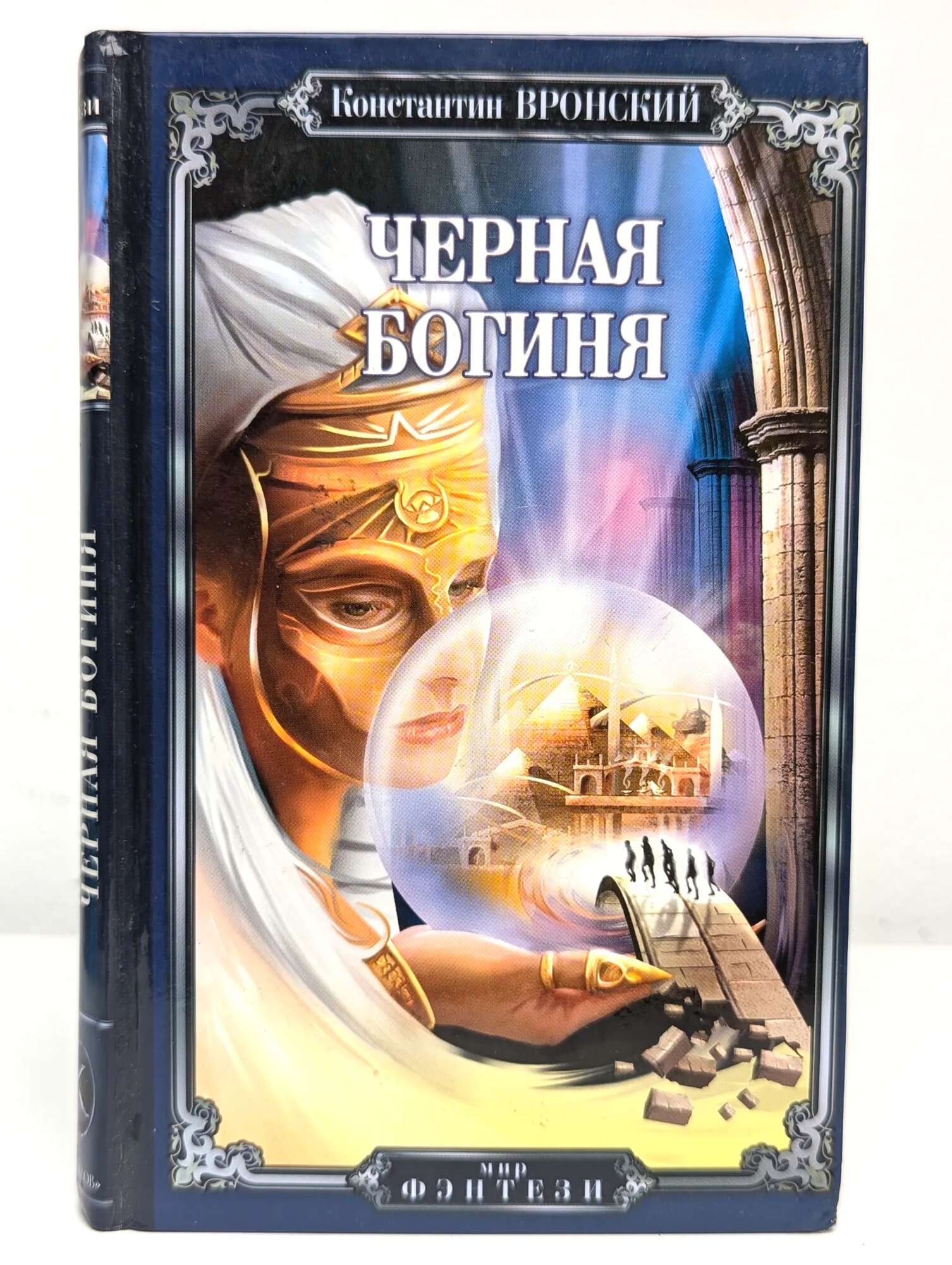 Черная богиня Вронский Константин 2006