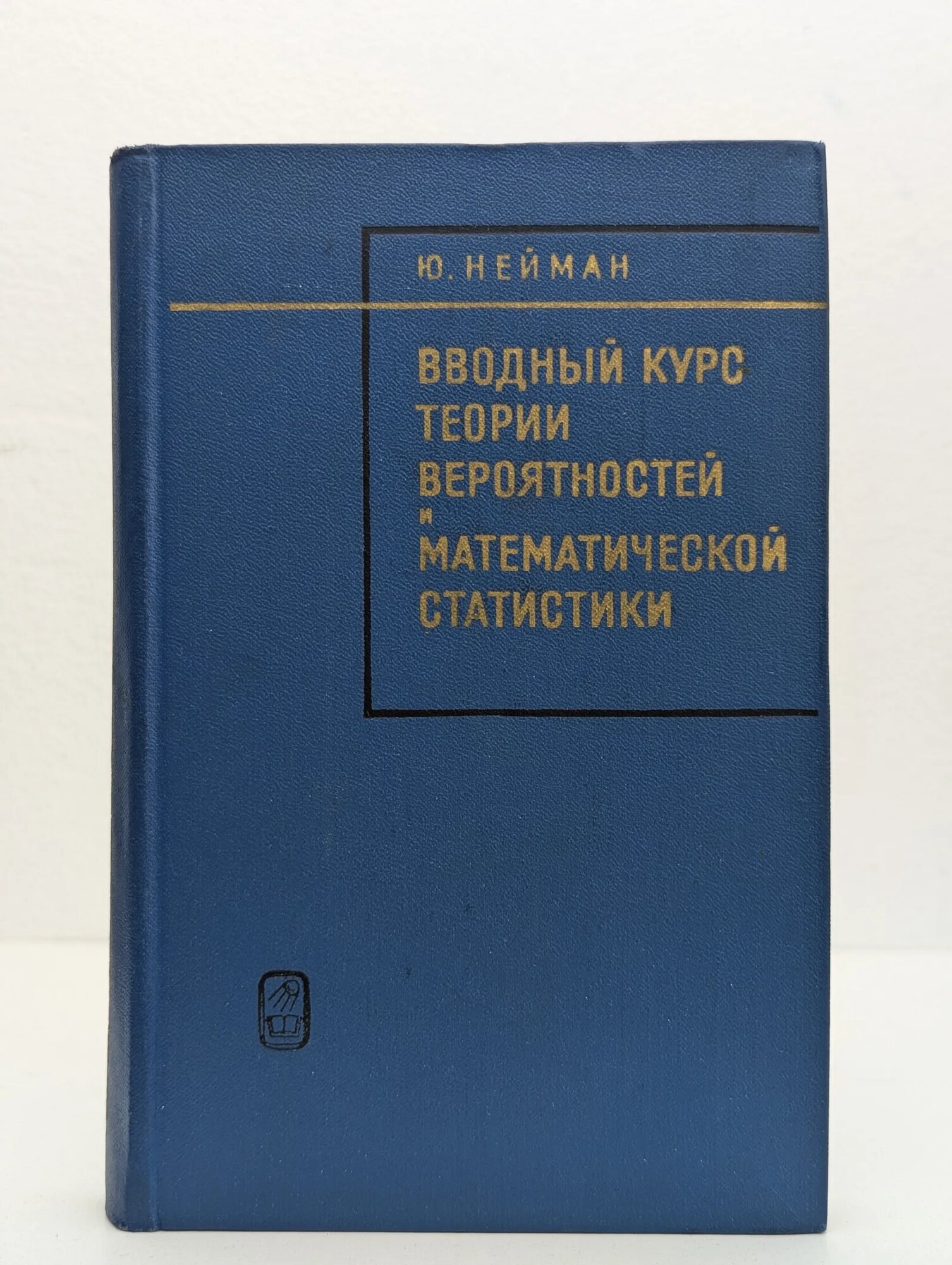 Вводный курс теории вероятностей и математической статистики Нейман Ю. 1968