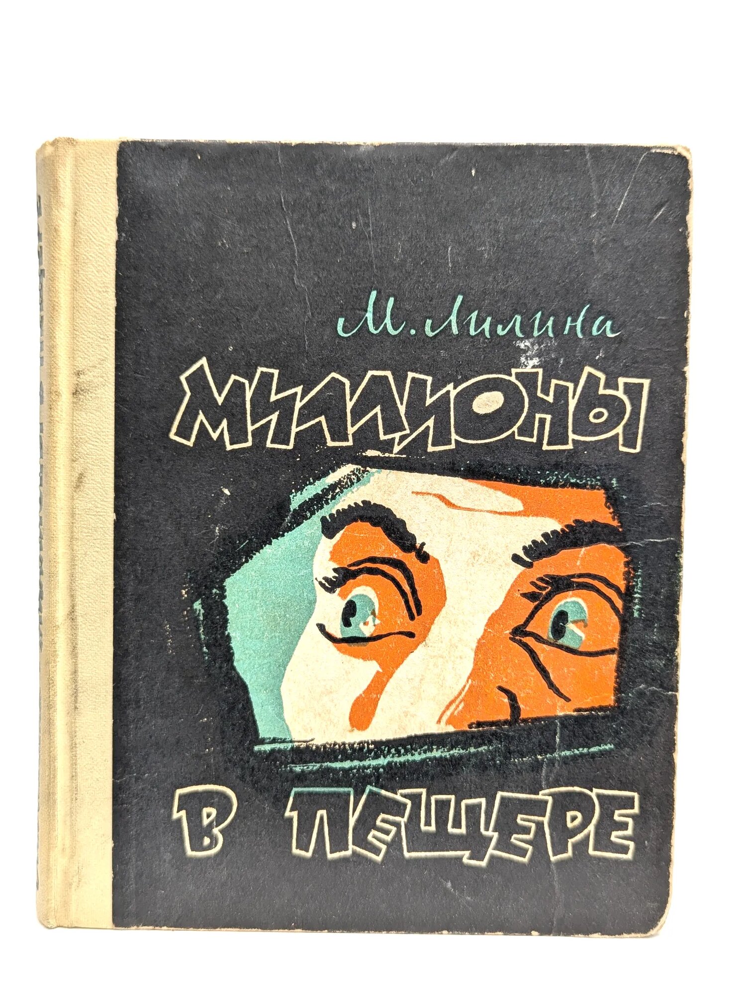 Миллионы в пещере Лилина Мирра Ефимовна 1963