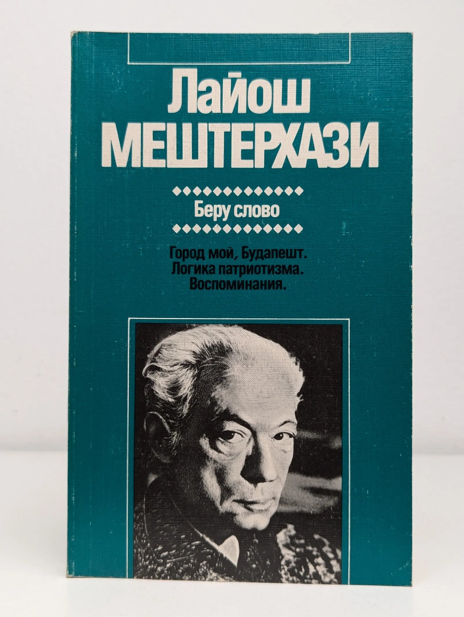 Беру слово. Город мой, Будапешт. Логика патриотизма. Восп… Мештерхази Лайош 1987