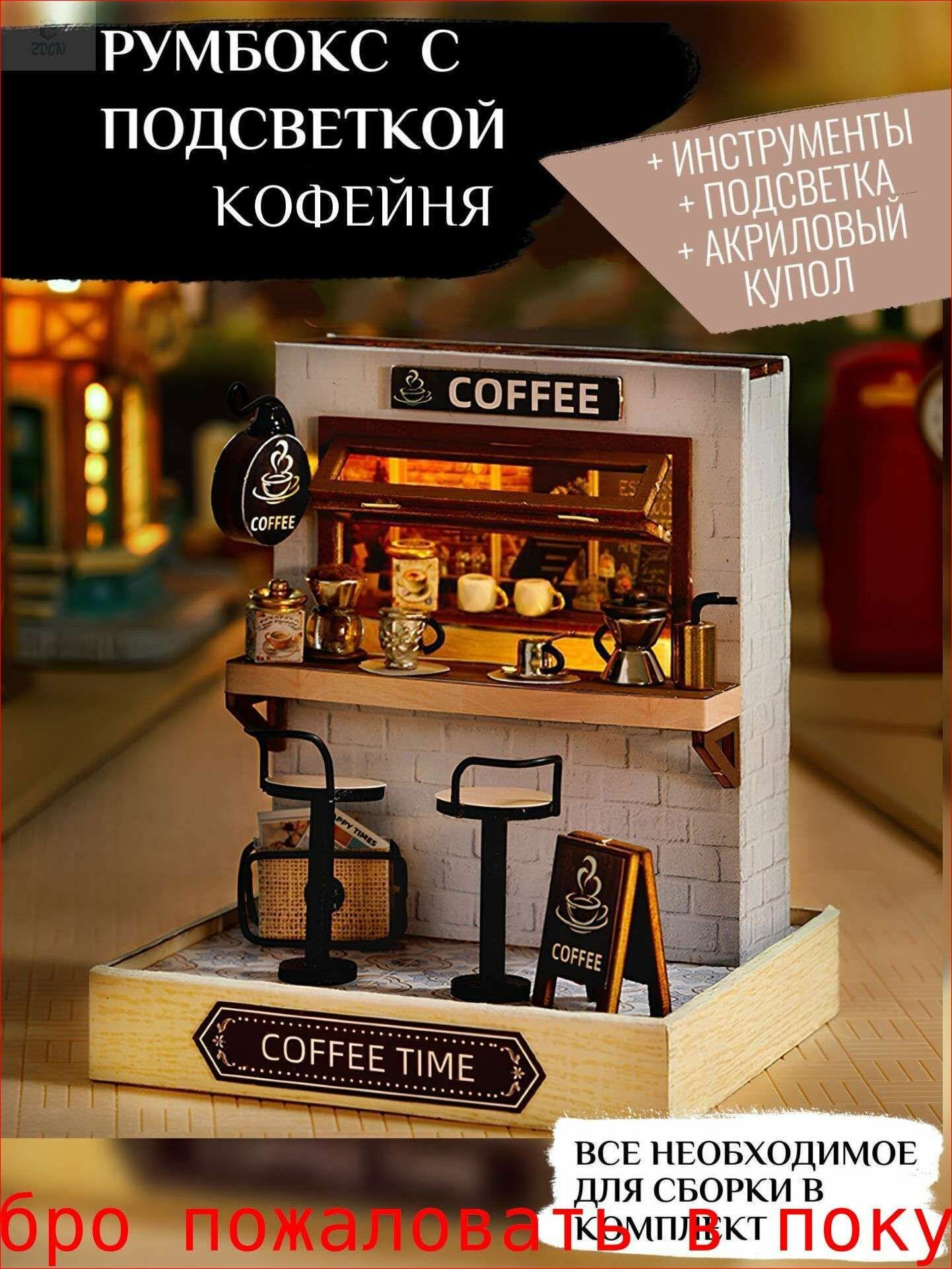 Интерьерный конструктор Румбокс Кофейня, набор для сборки миниатюры с куполом и LED-подсветкой, готовые деревянные детали и аксессуары для уютного декора