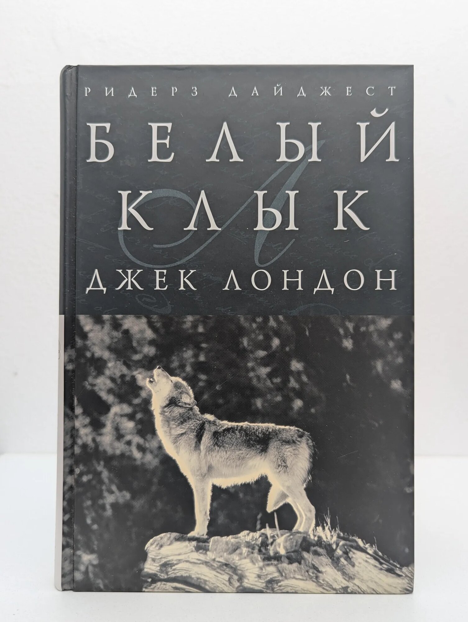 Белый клык Лондон Джек 2008