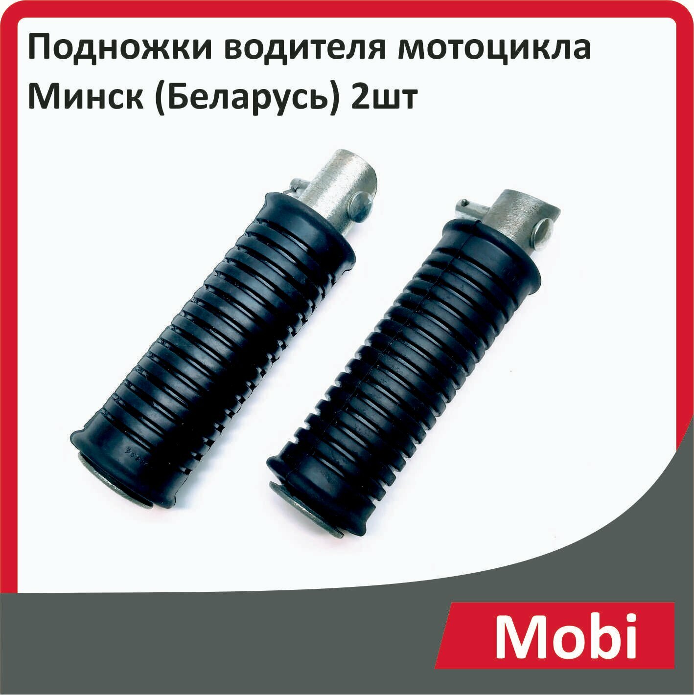 Подножки водителя мотоцикла Минск (Беларусь) 2шт