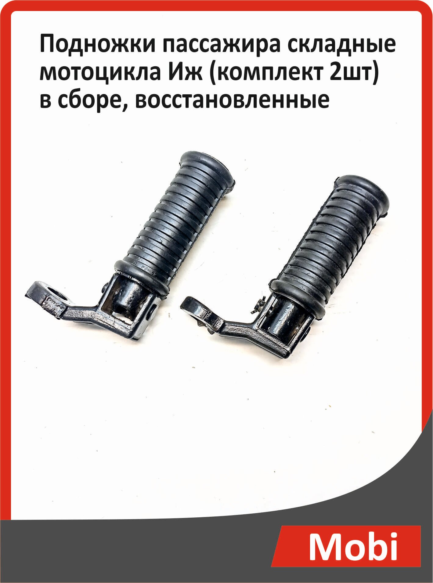 Подножки пассажира складные мотоцикла Иж (комплект 2шт) в сборе, восстановленные