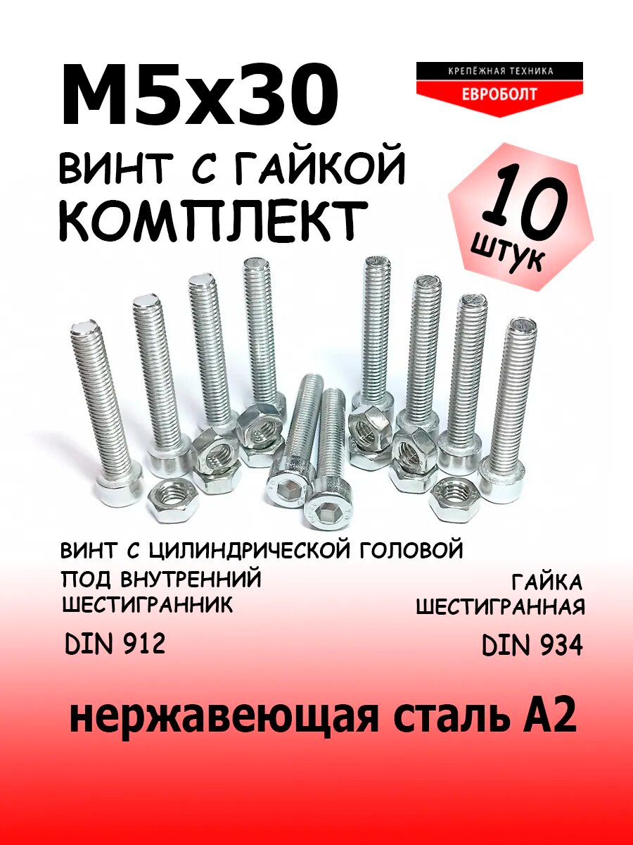 Винт внутр. шестигранник М5х30 912 с гайкой М5 нерж по 10шт