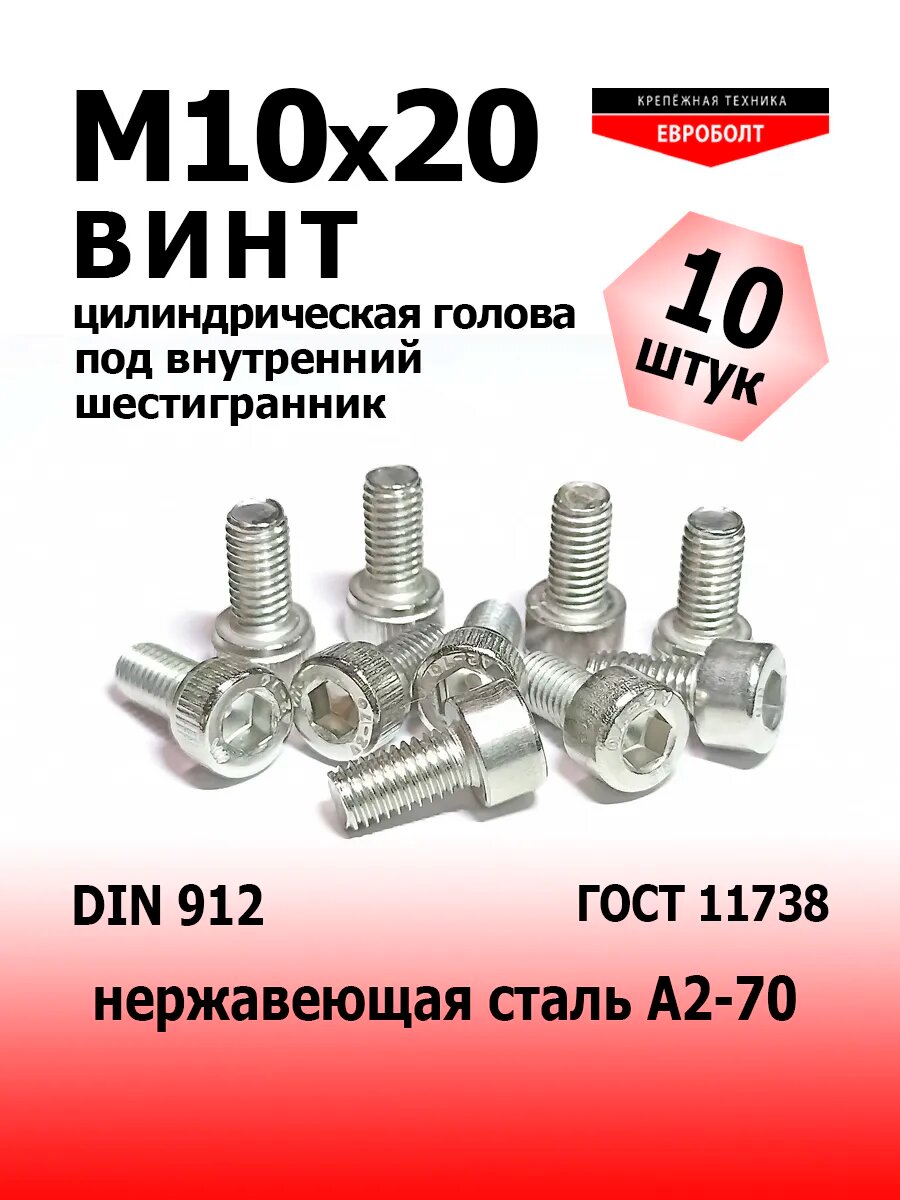 Винт внутренним шестигранником М10х20 нерж. DIN912 10 шт