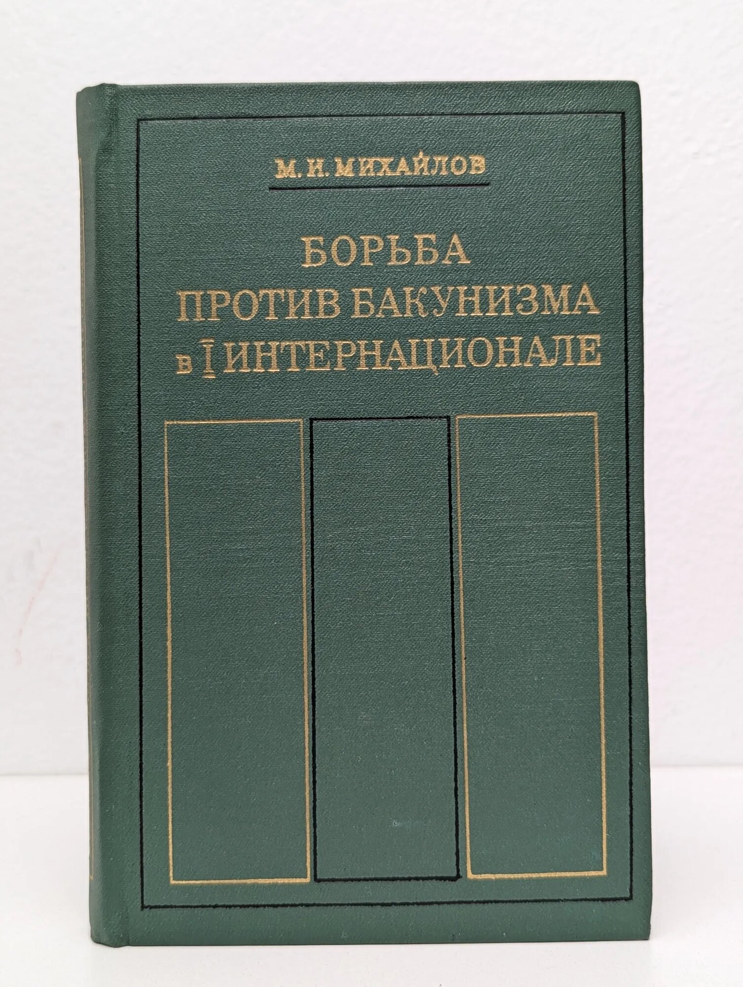 Борьба против бакунизма в I Интернационале Михайлов М. И. 1976