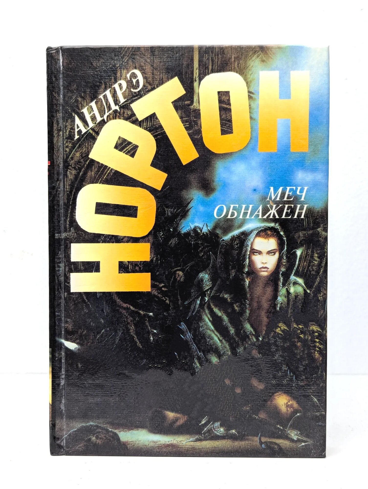 Меч обнажен Нортон Андрэ 1996