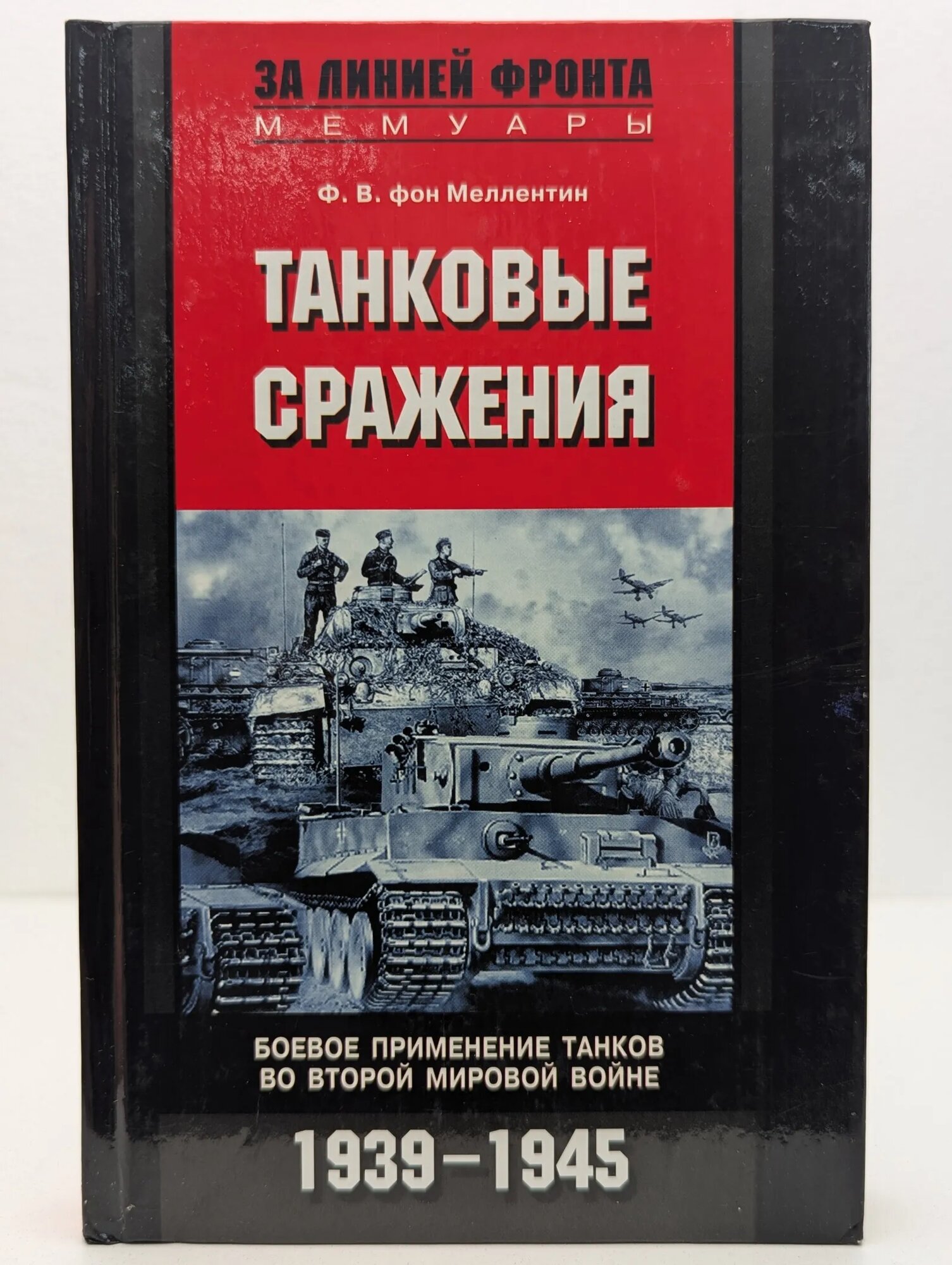 Танковые сражения. 1939-1945. Боевое применение танков Меллентин фон Фридрих Вильгельм 2005