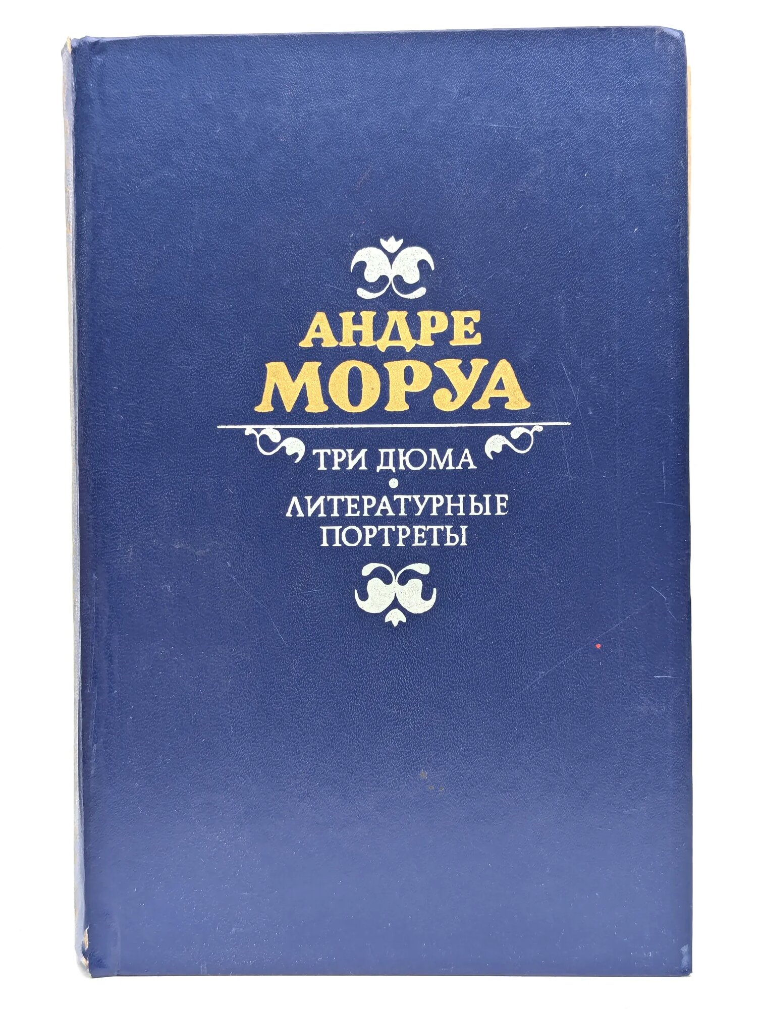 Три Дюма. Литературные портреты Андре Моруа 1986
