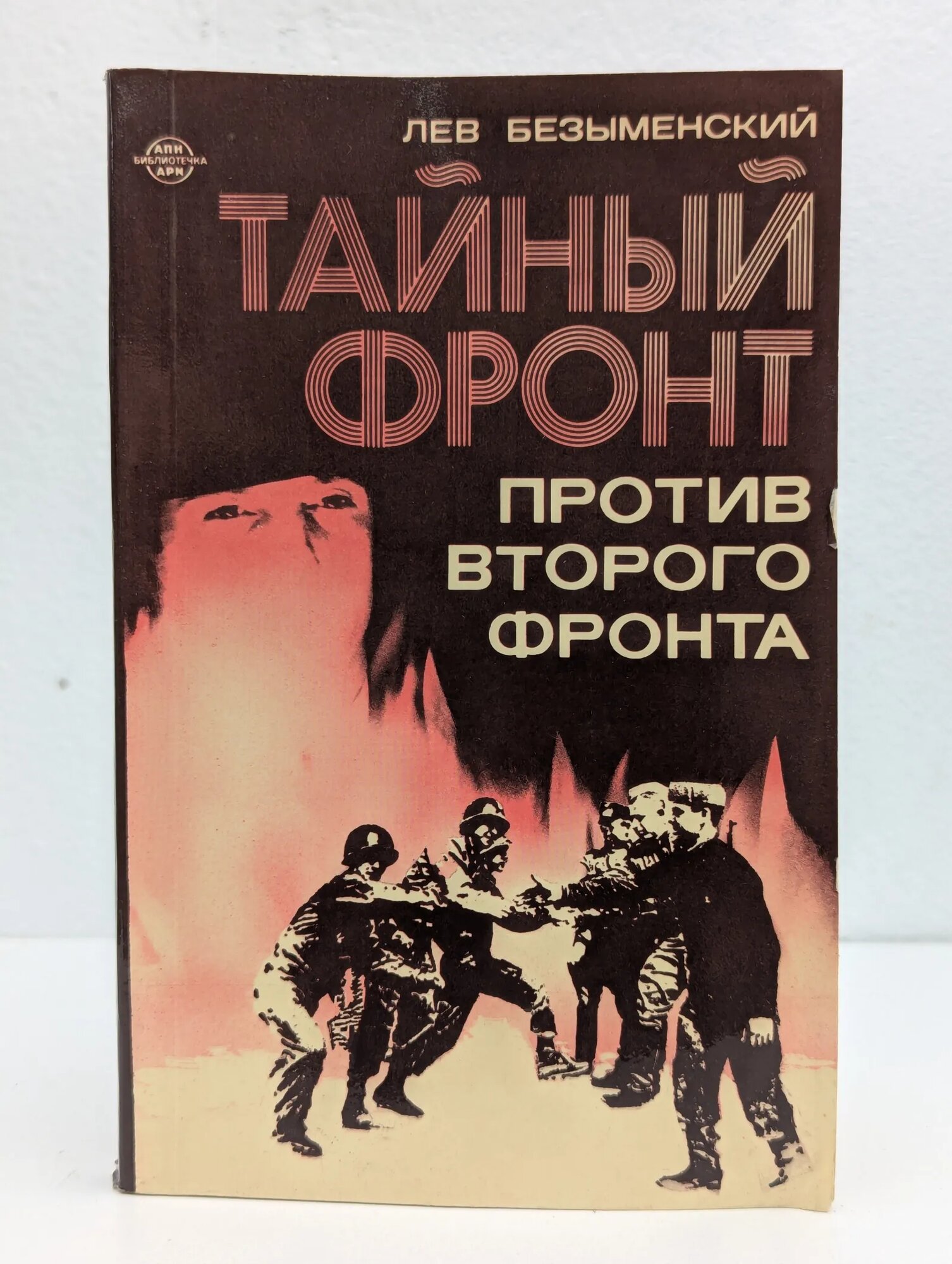 Тайный фронт против второго фронта Безыменский Лев Александрович 1987