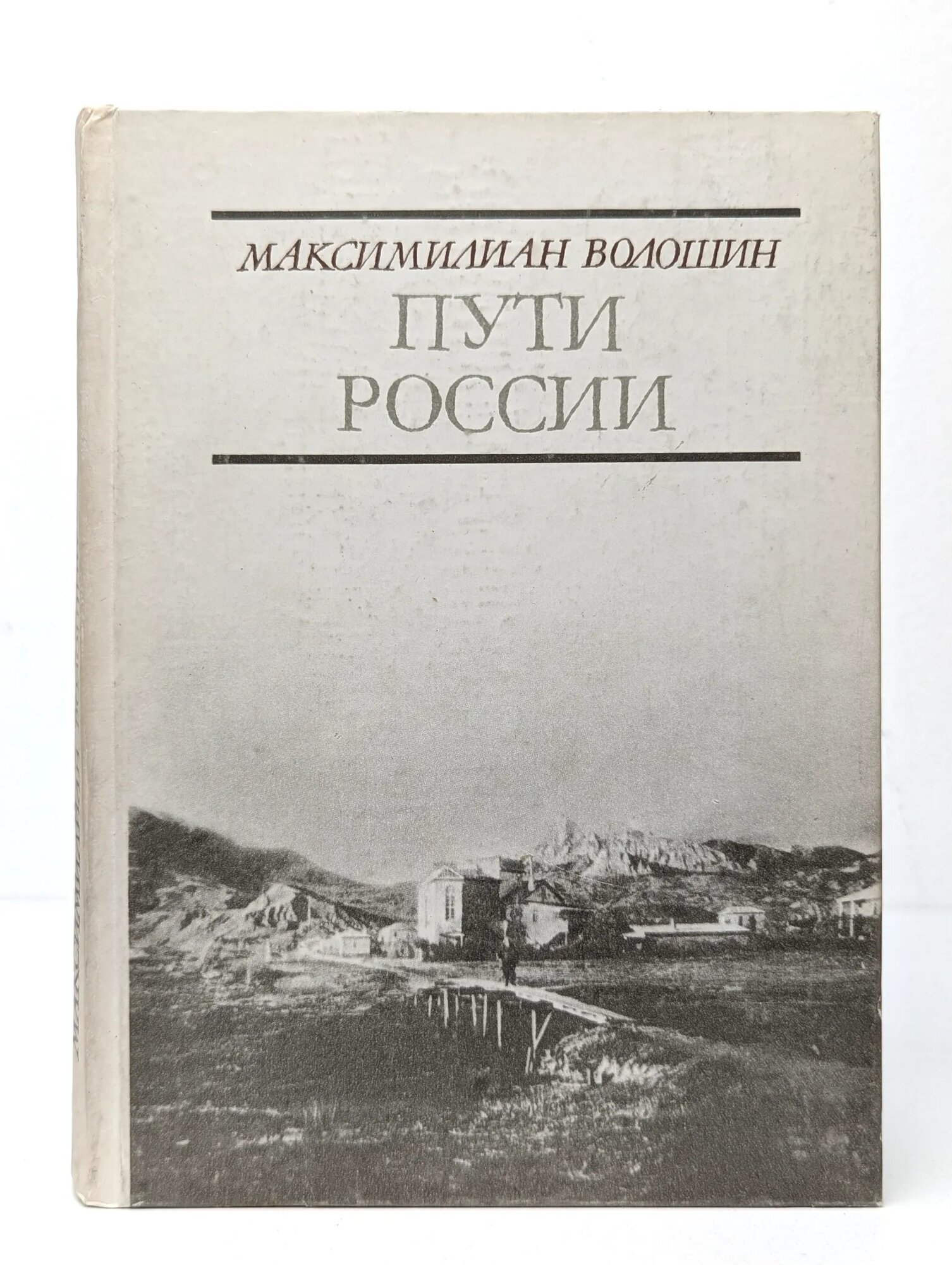 Пути России Максимилиан Александрович Волошин 1992