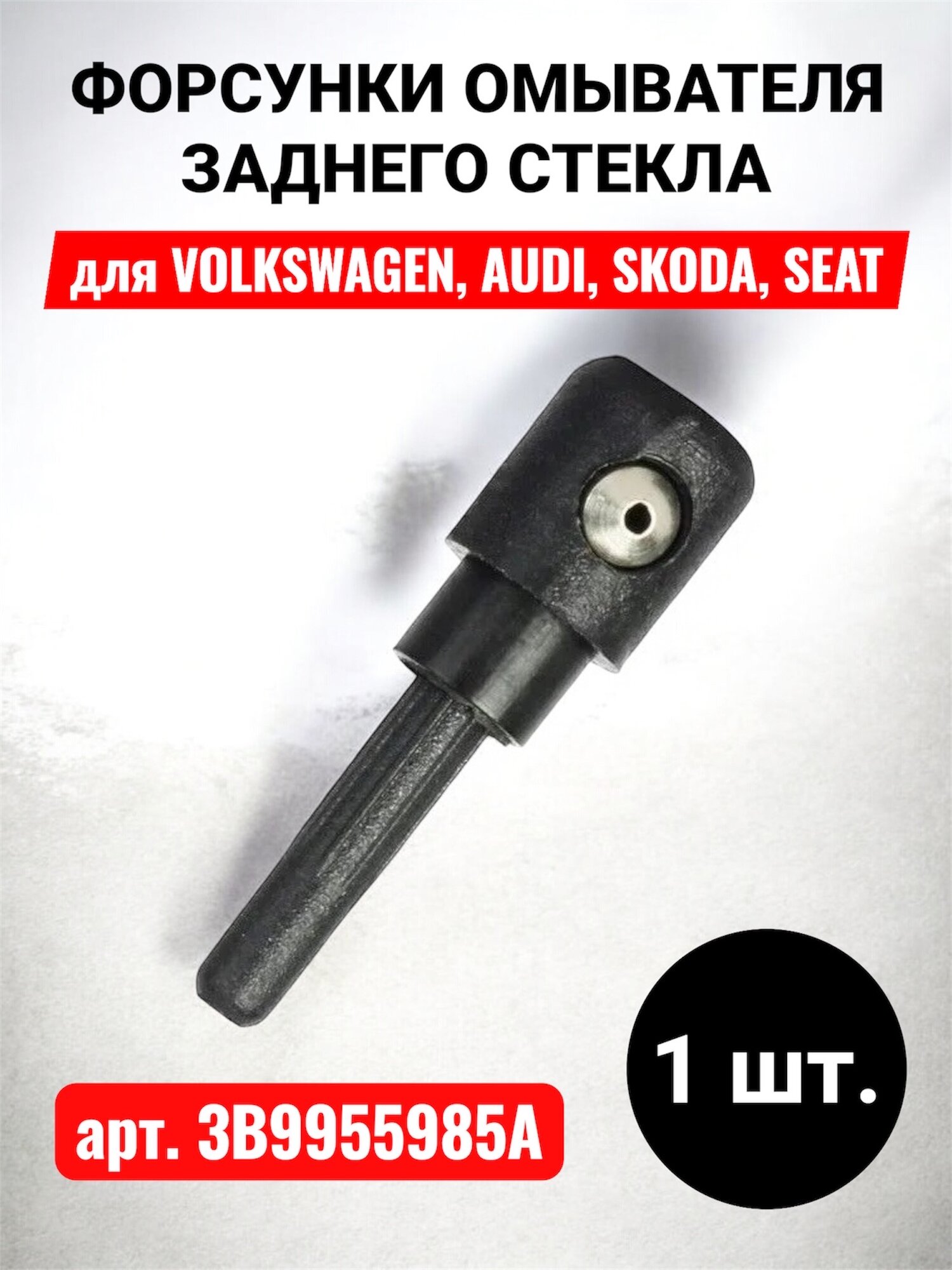 Форсунки омывателя заднего стекла VW, Skoda, Audi, Seat 1 шт.