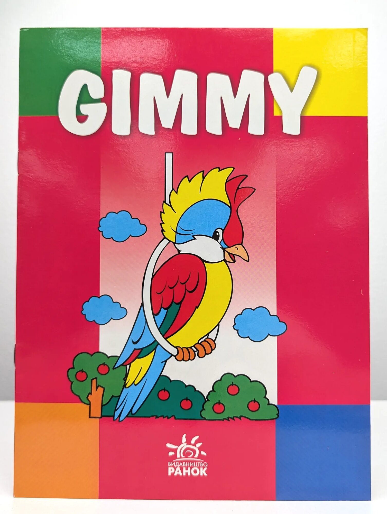 Gimmy. Раскраска Сборник 2007