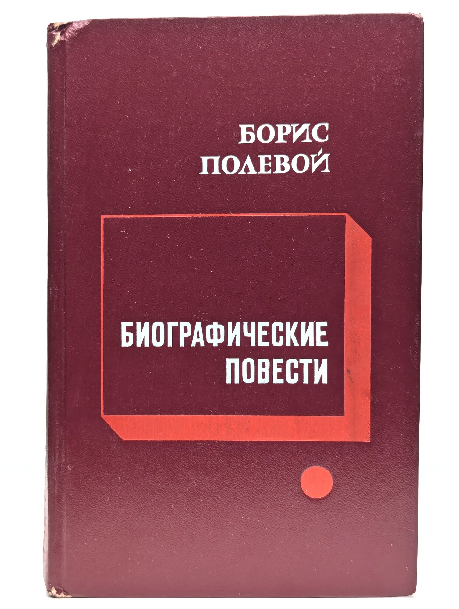 Борис Полевой. Биографические повести Полевой Борис Николаевич 1977