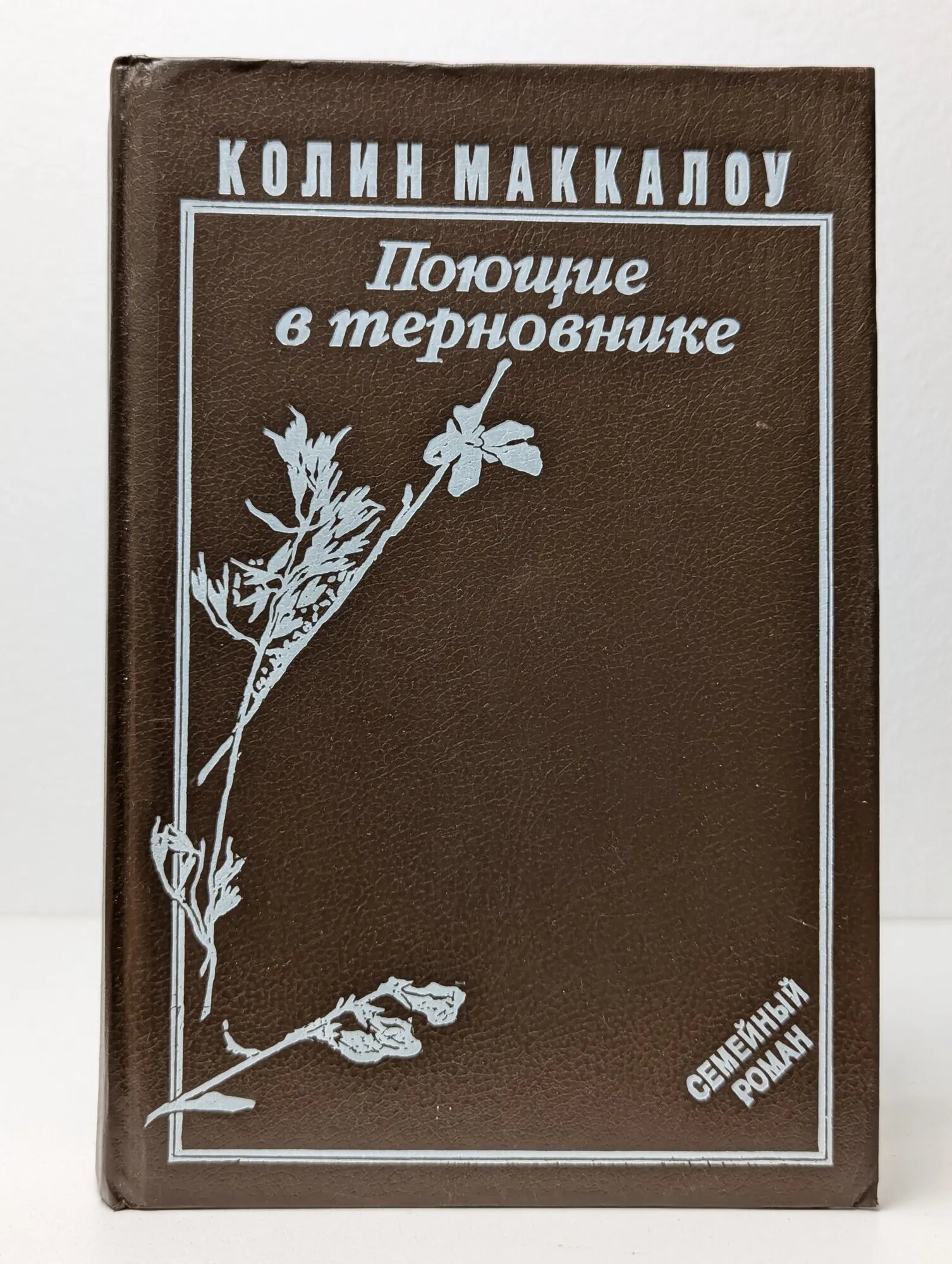 Поющие в терновнике Маккалоу Колин 1992