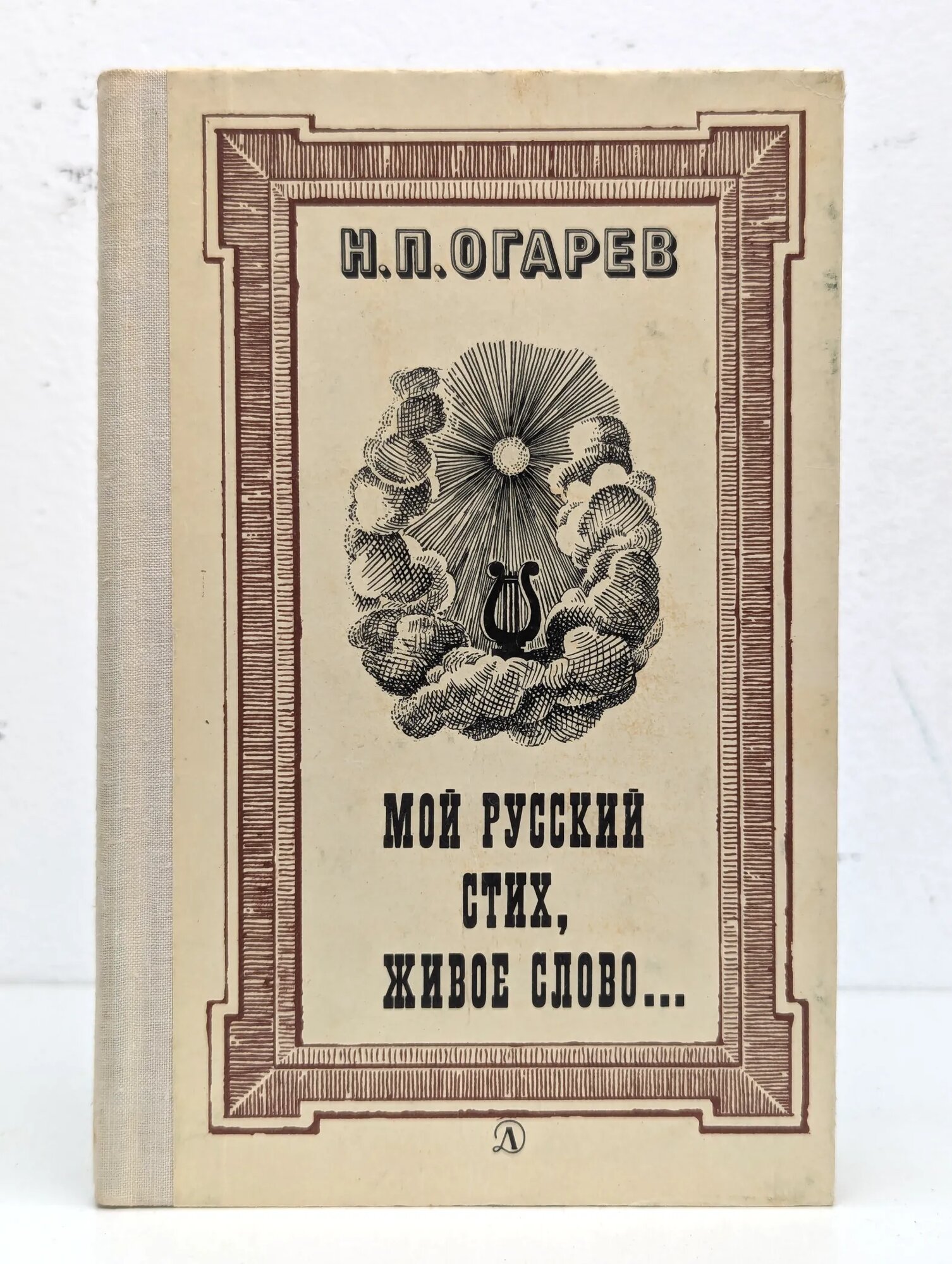 Мой русский стих, живое слово. Огарев Николай Платонович 1975