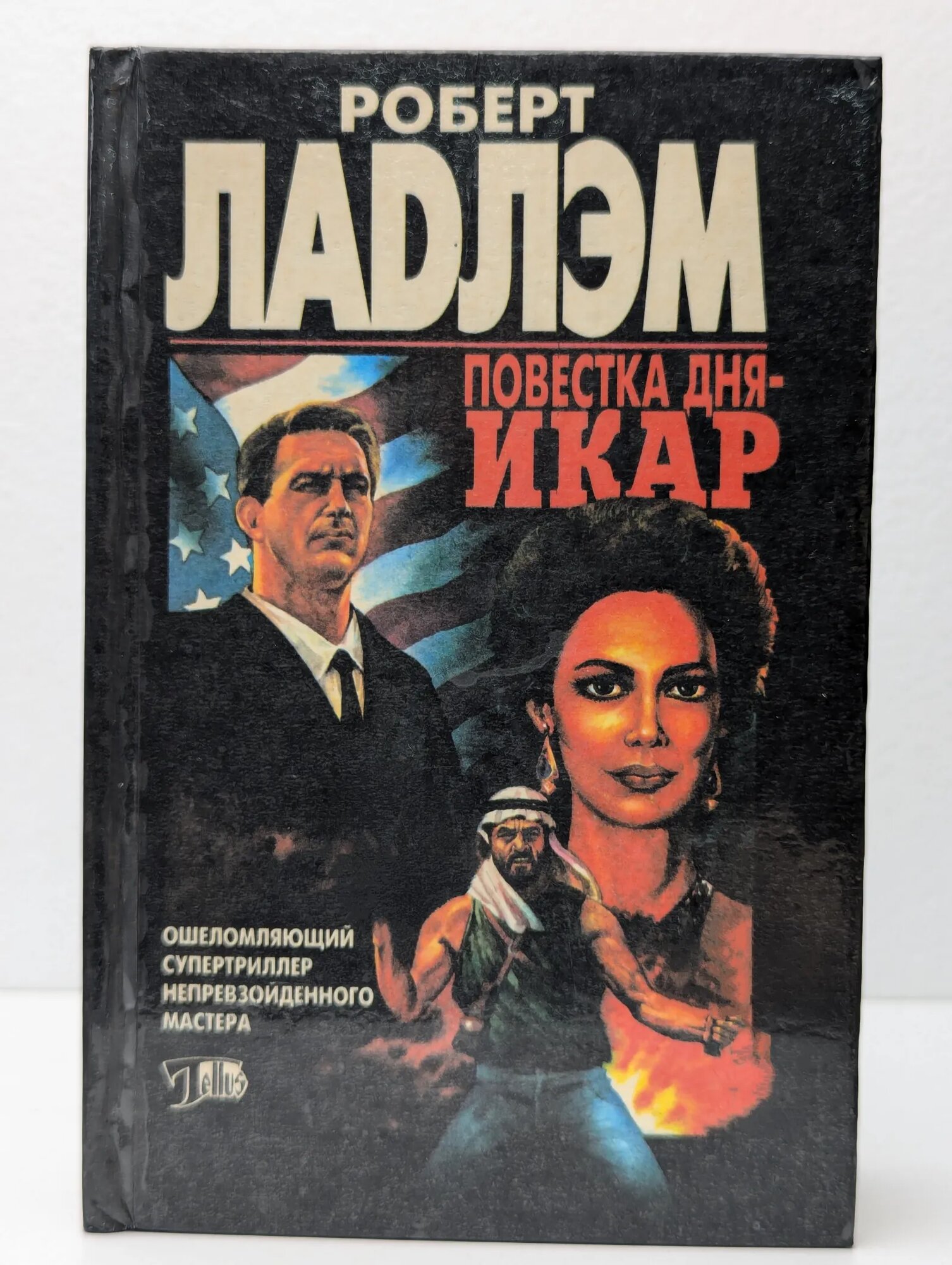 Повестка дня - Икар Ладлэм Роберт 1995