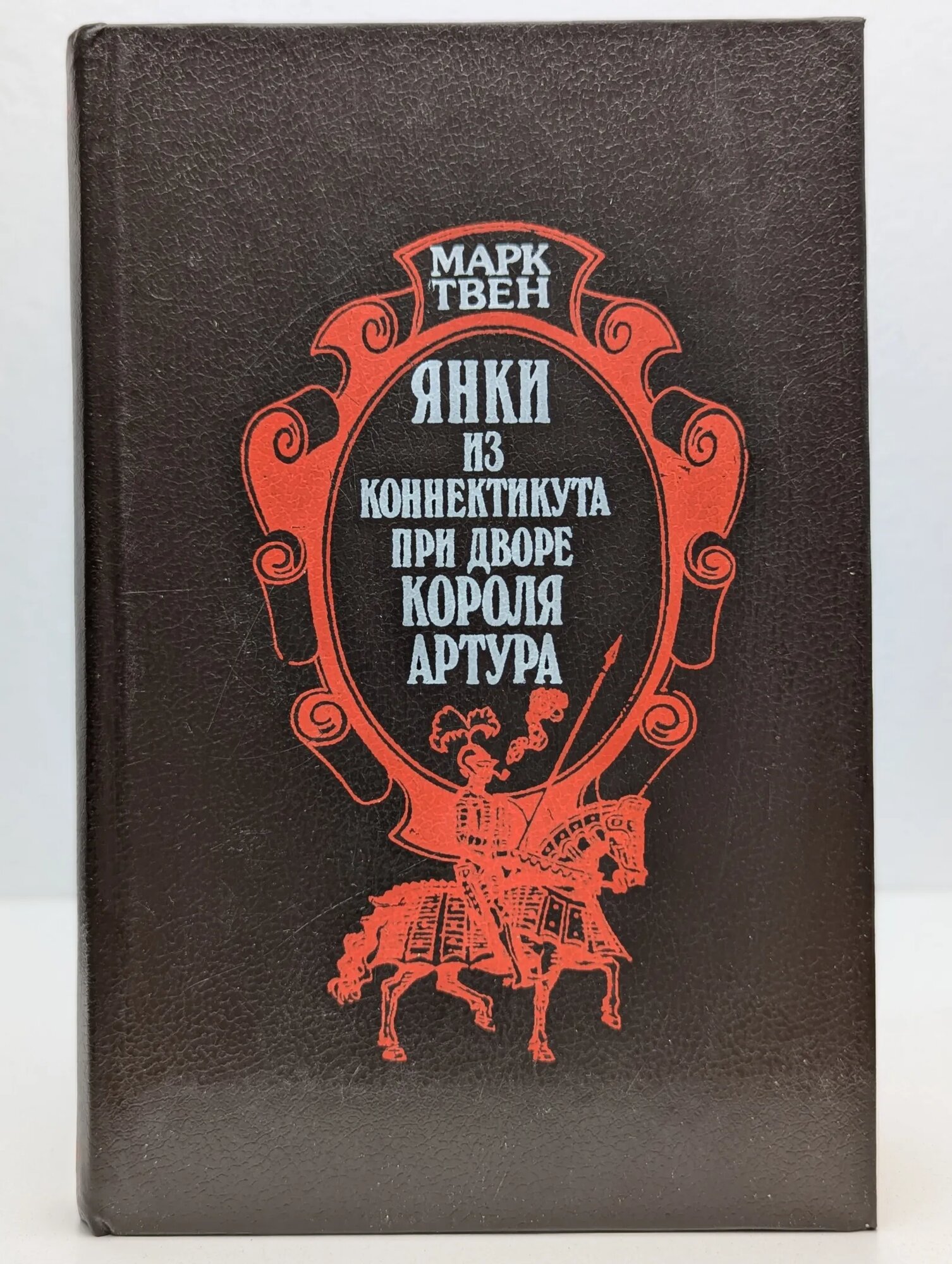 Янки из Коннектикута при дворе короля Артура Твен Марк 1994