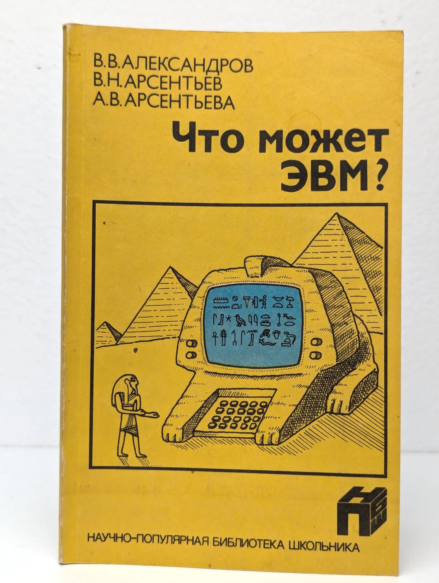Что может ЭВМ? Александров В. В, Арсеньев В. Н, Арсеньева А. В. 1988