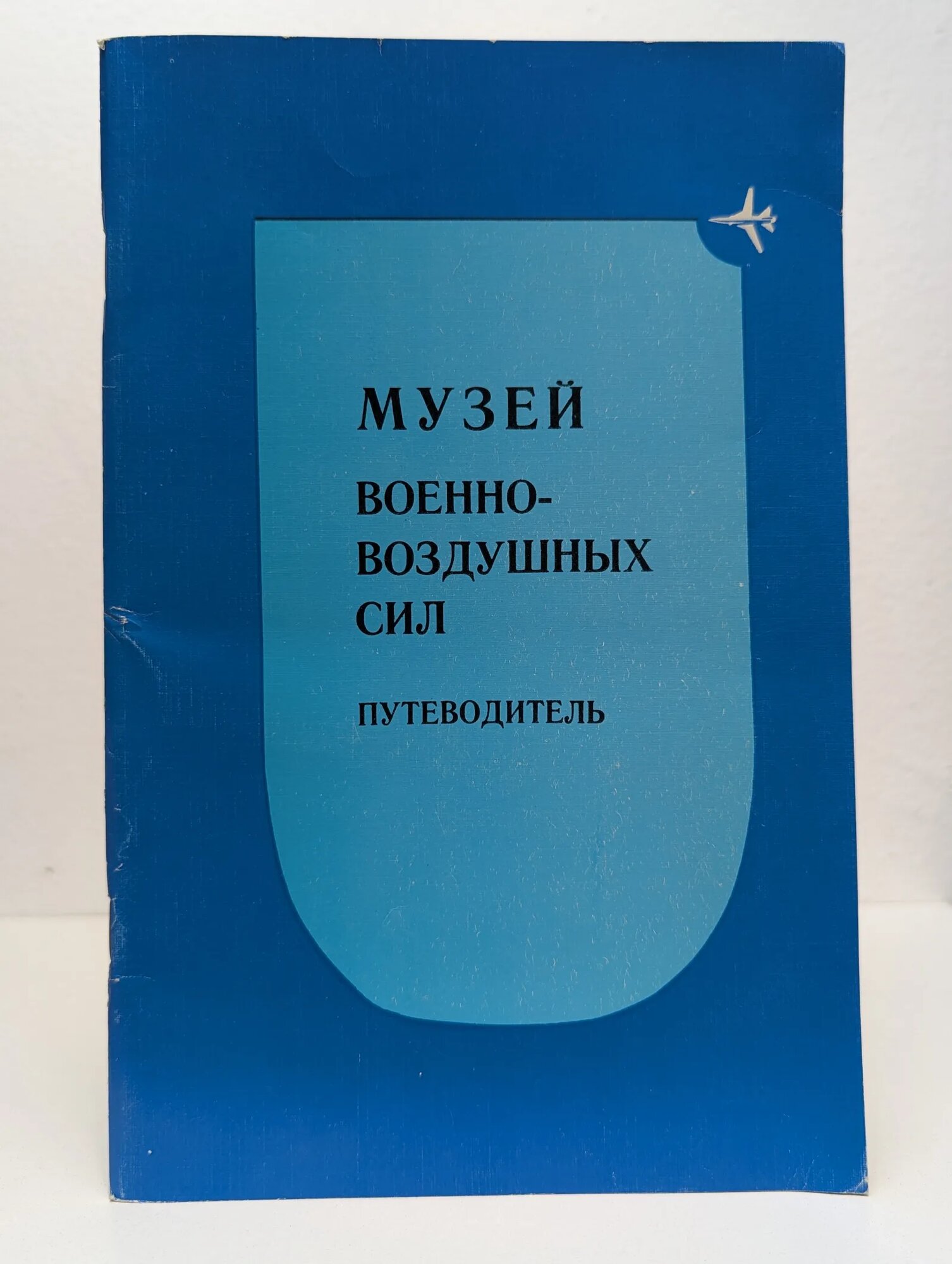 Музей военно-воздушных сил. Путеводитель Федоров С. Я, Зайцев В. П. 1988