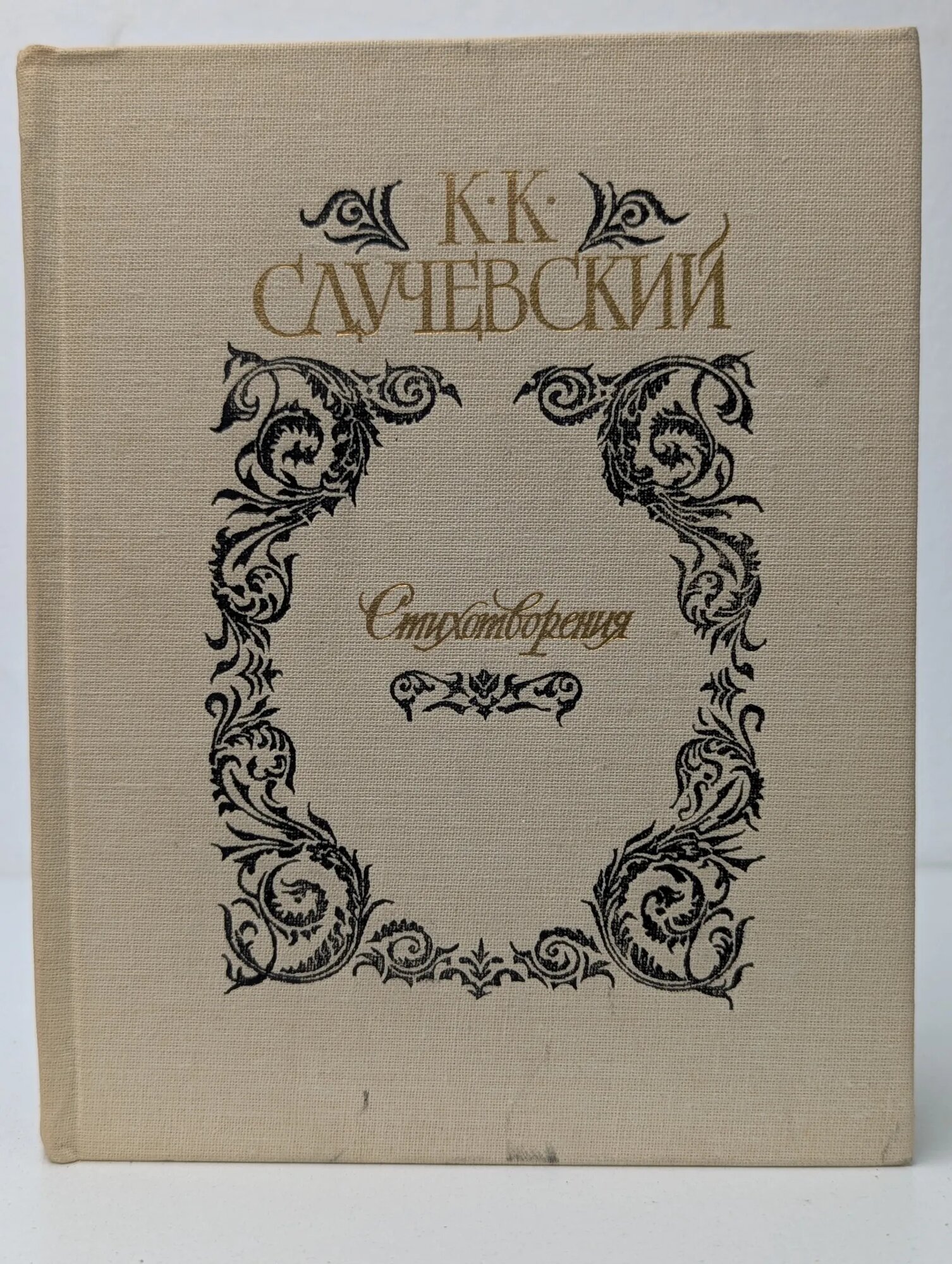 К. К. Случевский. Стихотворения Случевский Константин Константинович 1984