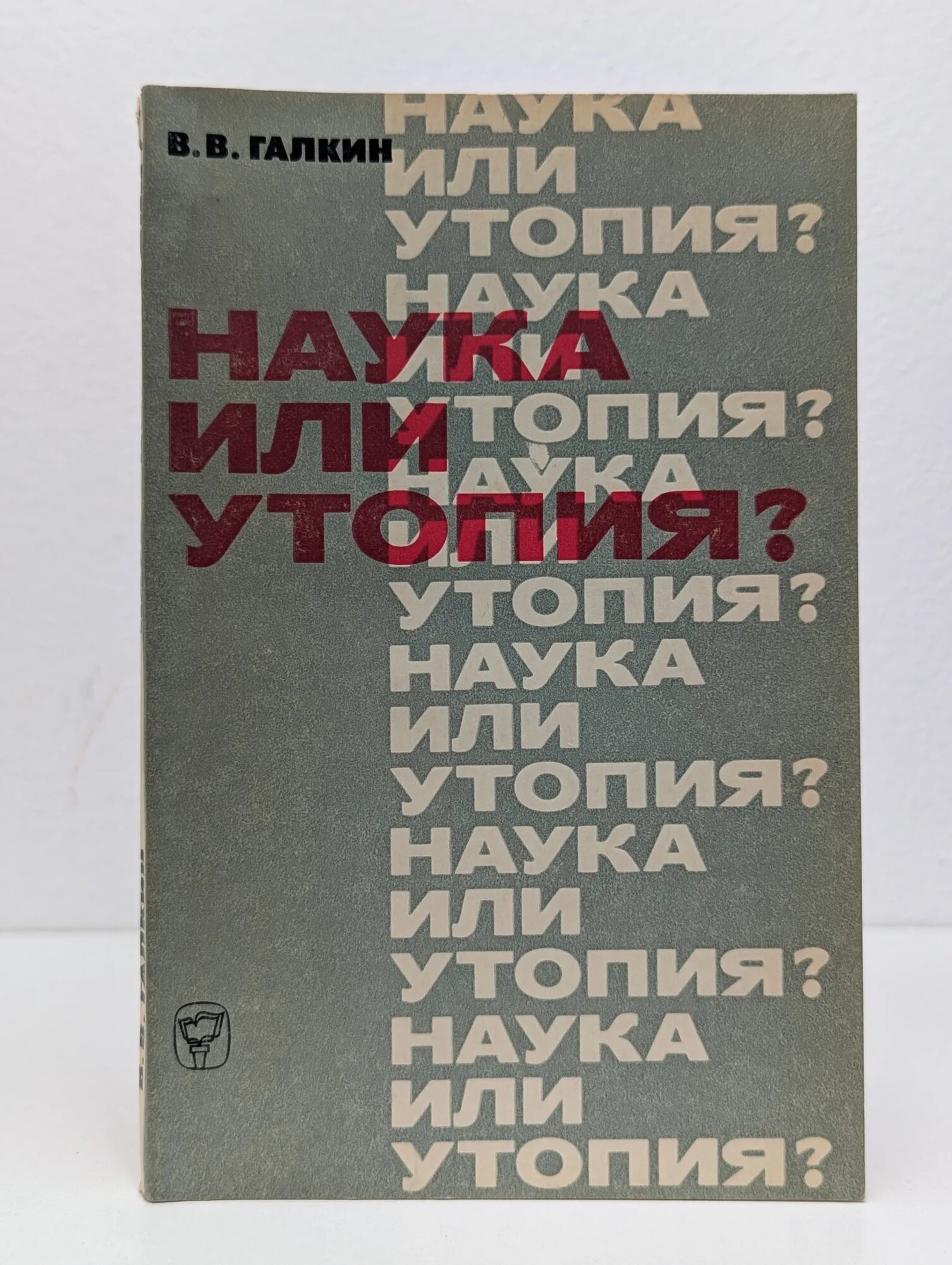 Наука или утопия? Опыт исследования социалистических учений последователей Р. Оуэна в Англии 20-40-х годов XIX в. Галкин Вениамин Владимирович 1981