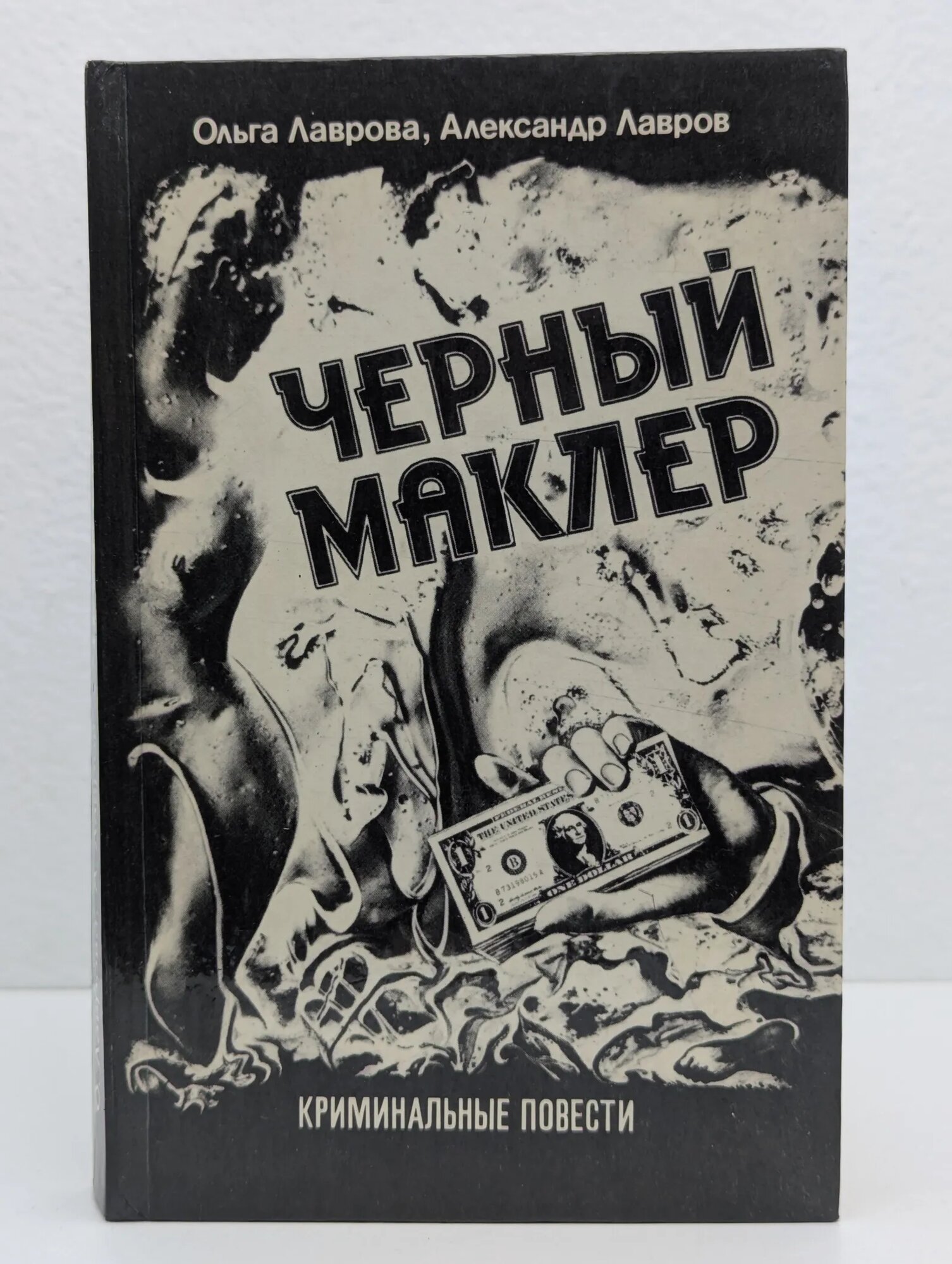 Черный Маклер Лавров Александр Сергеевич, Лаврова Ольга Александровна 1990