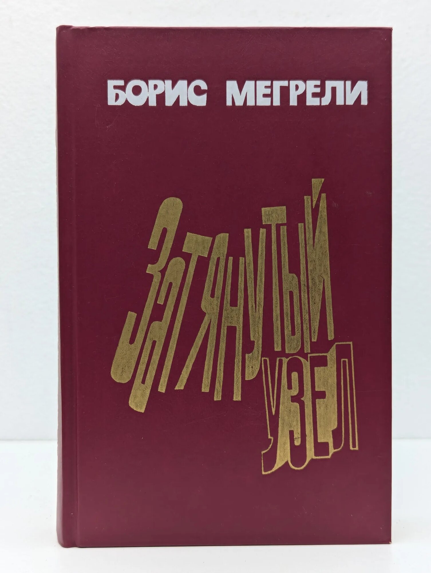 Затянутый узел Мегрели Борис Яковлевич 1989
