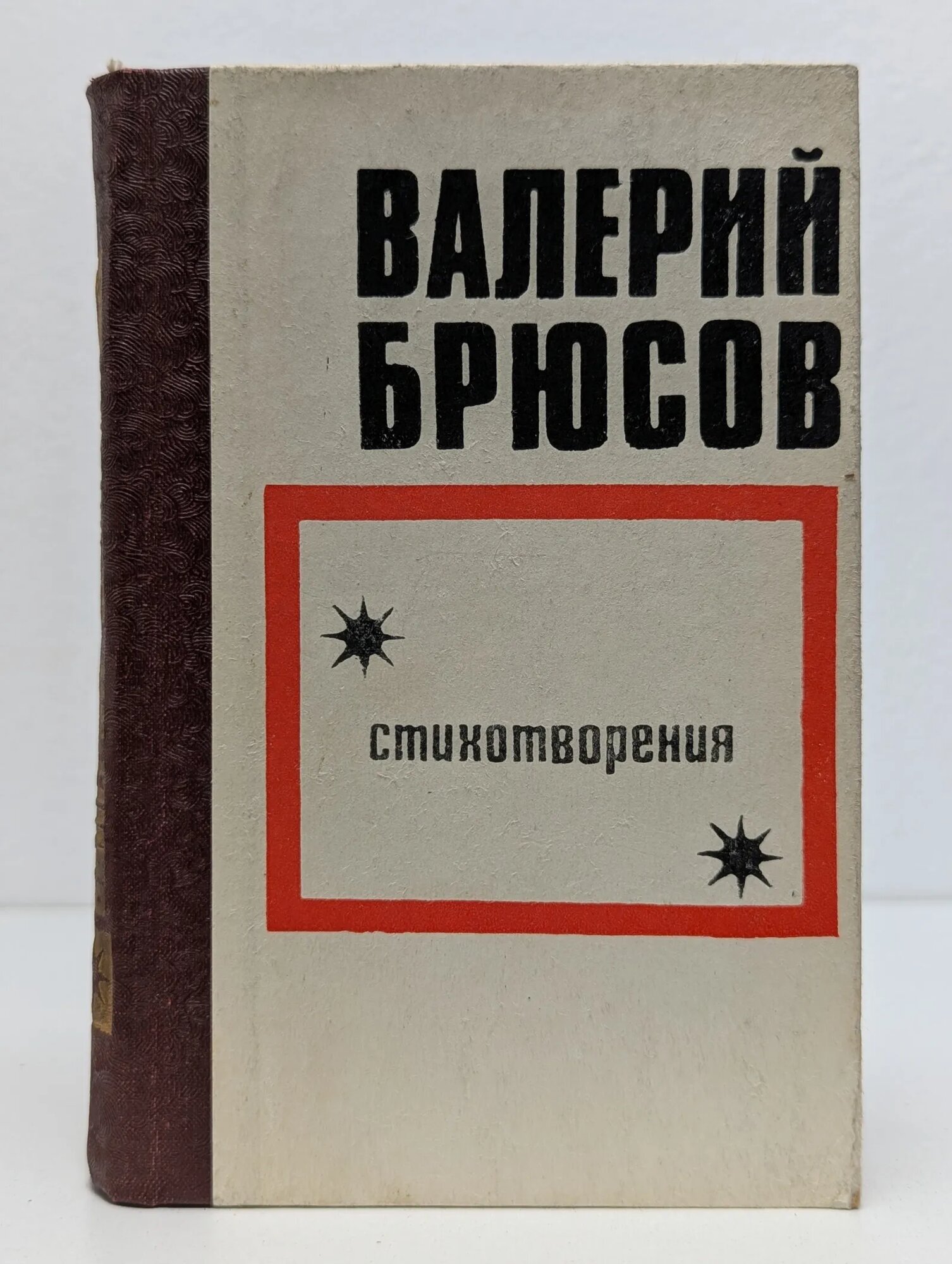 Валерий Брюсов. Стихотворения Брюсов Валерий Яковлевич 1973